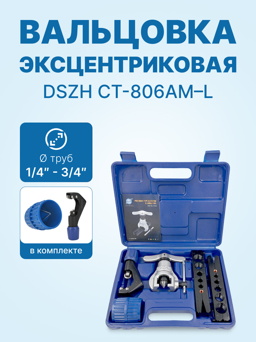 Вальцовка эксцентриковая DSZH CT-806AM-L в кейсе, +риммер и труборез