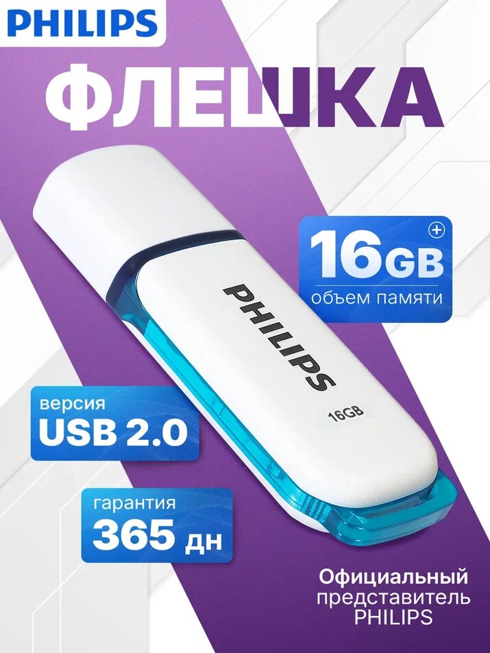 Флеш накопитель 16GB PHILIPS SNOW2.0 16GB, USB 2.0