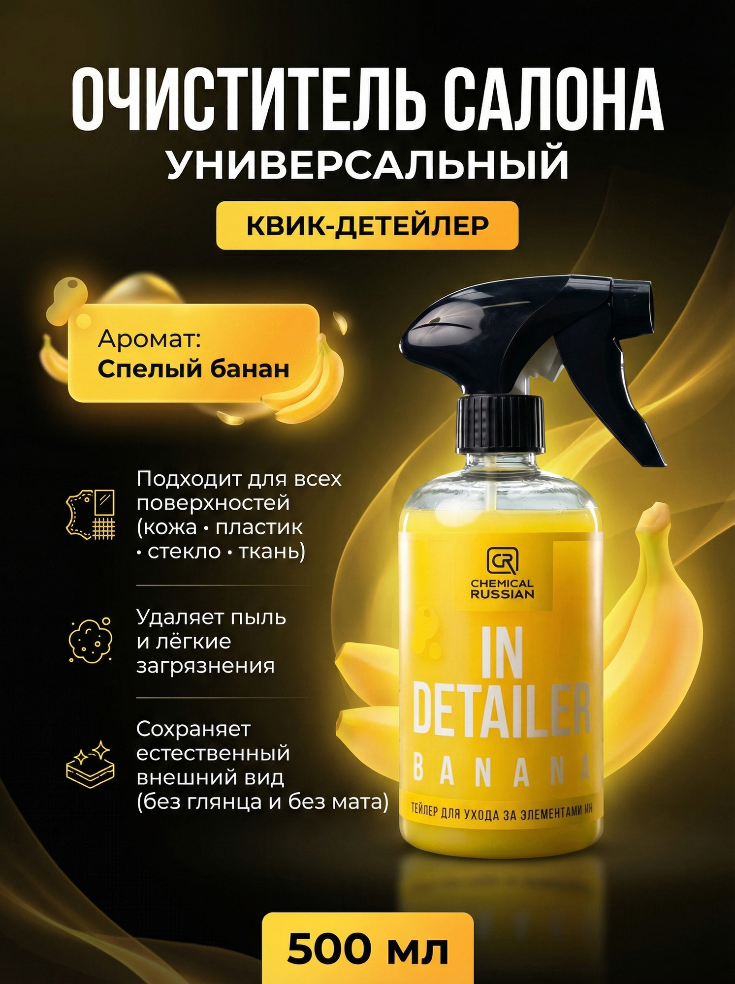 IN Detailer BANANA - Спрей для ухода за салоном, 500 мл, Chemical Russian, квик детейлер