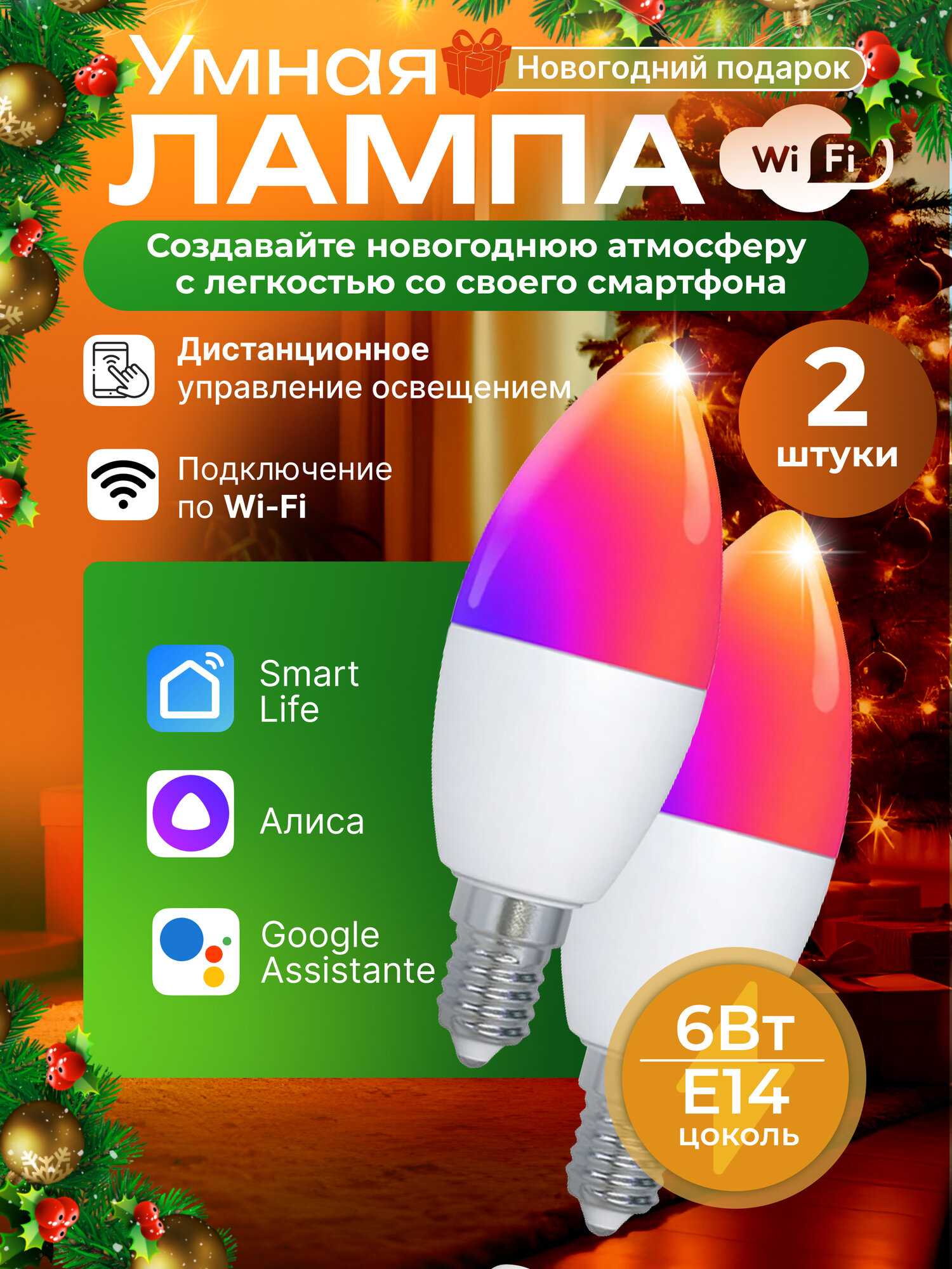 Умная лампочка Wi-Fi 6Вт Е14 Умный дом Алиса/Маруся/Салют - 2 шт