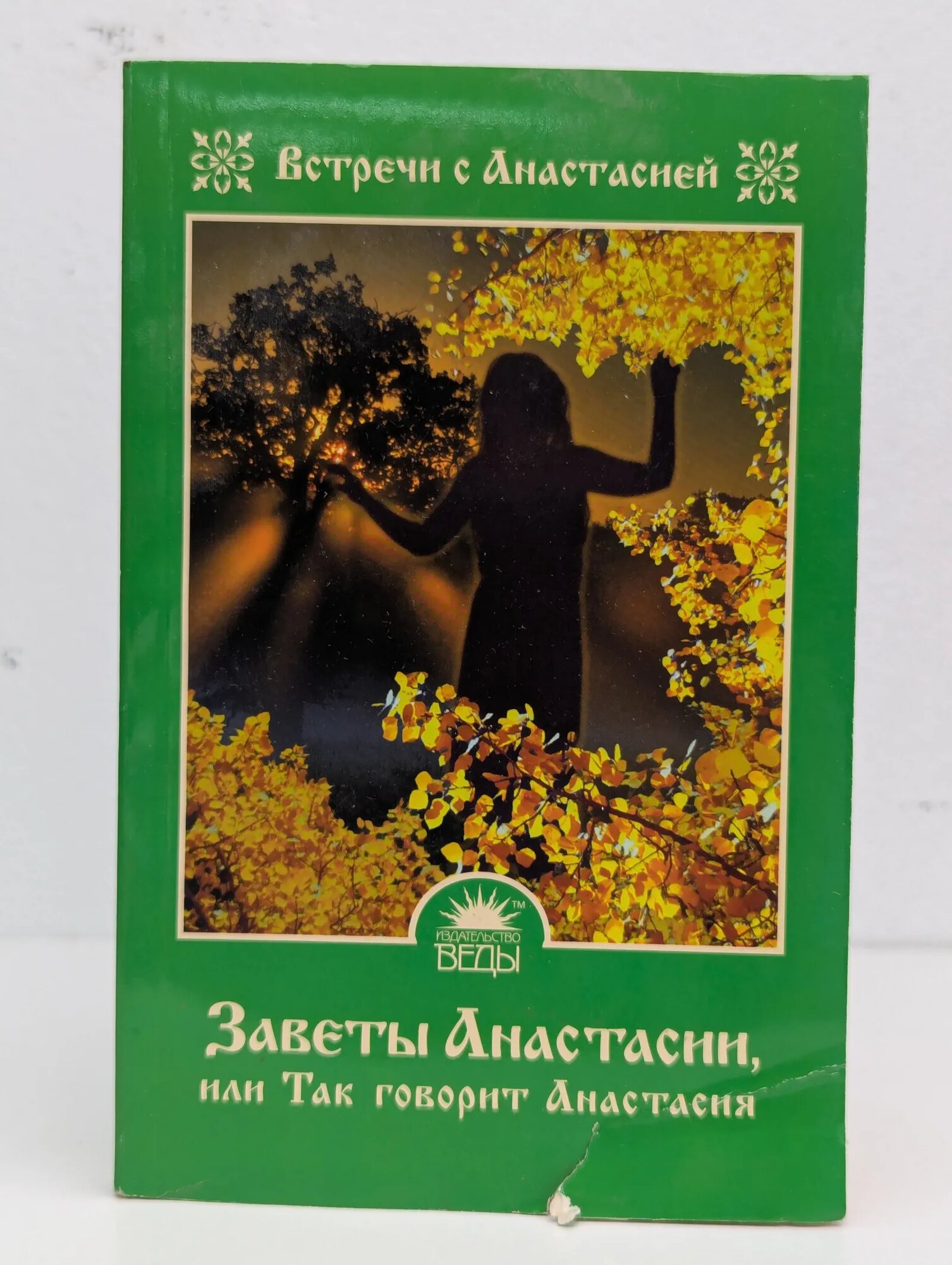 Заветы Анастасии, или Так говорит Анастасия Игнатова Мария 2011