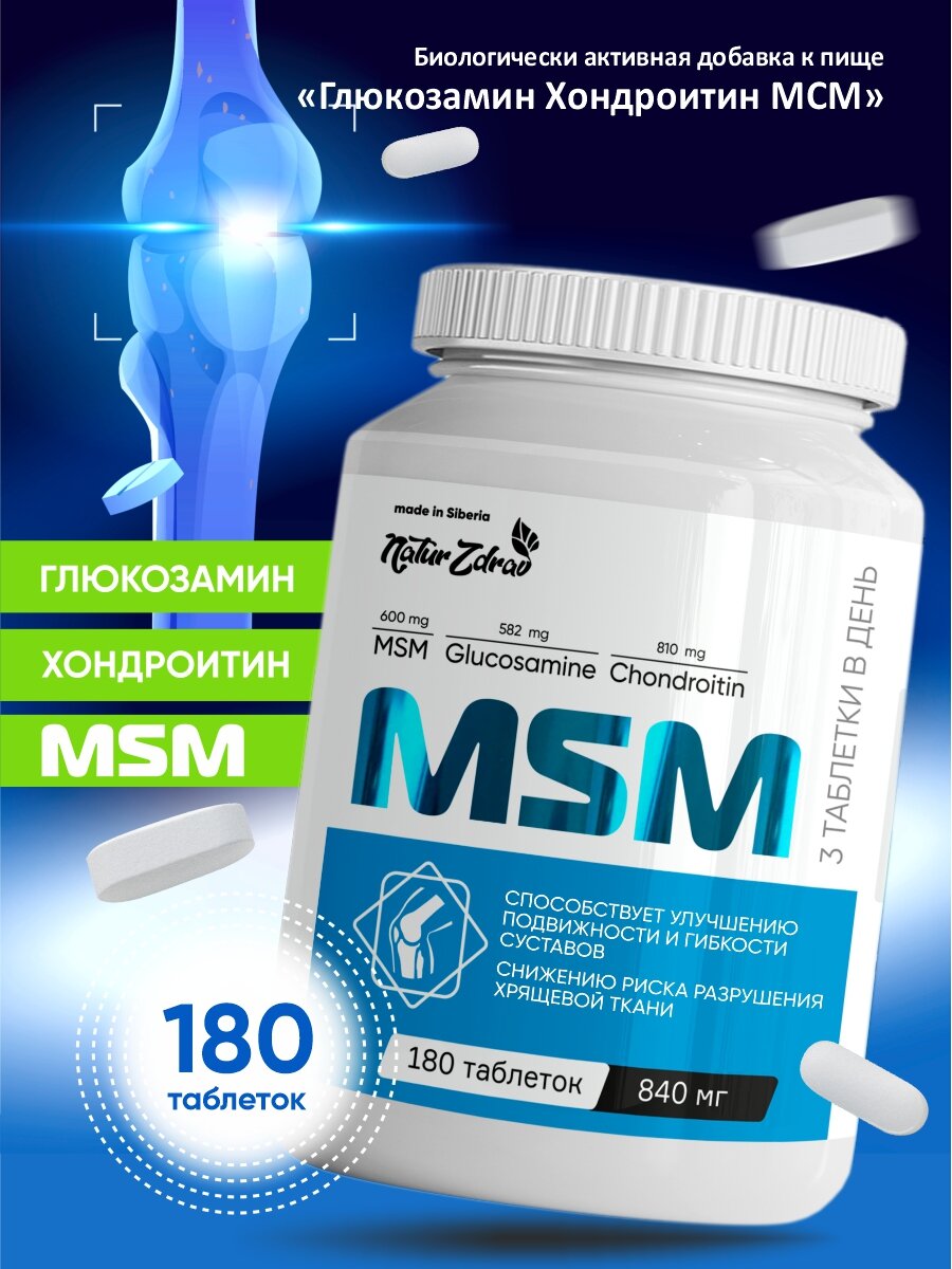 МСМ для суставов и связок таблетки Хондроитин Глюкозамин, 180 таблеток