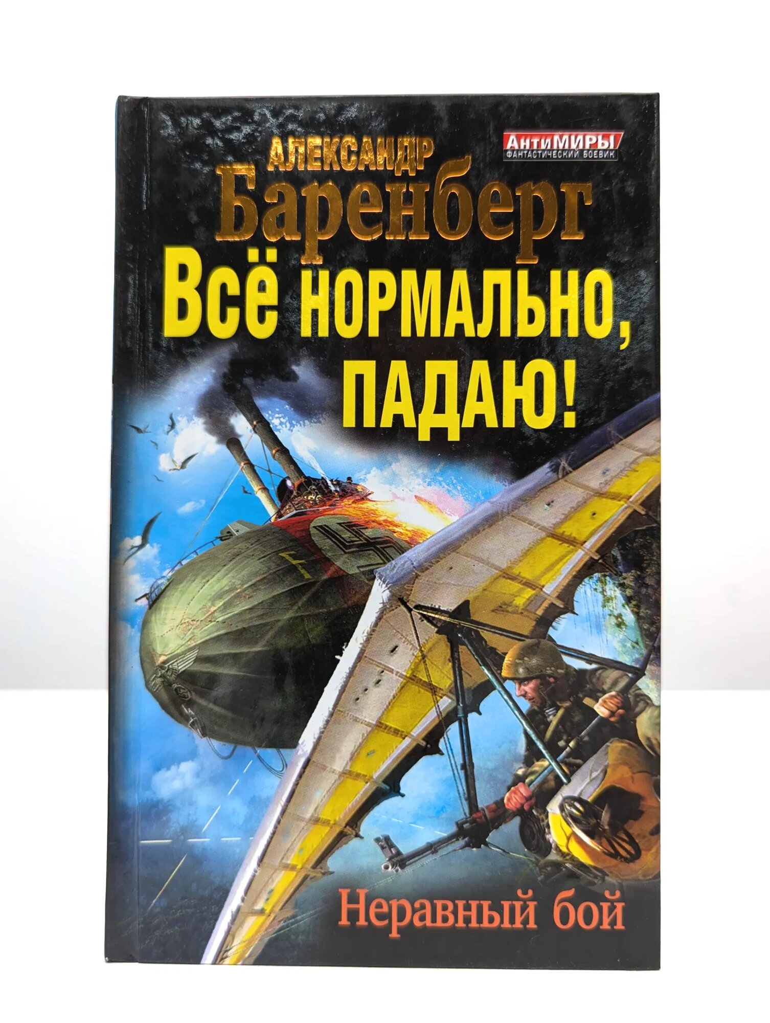 Все нормально, падаю! Неравный бой Баренберг Александр 2012