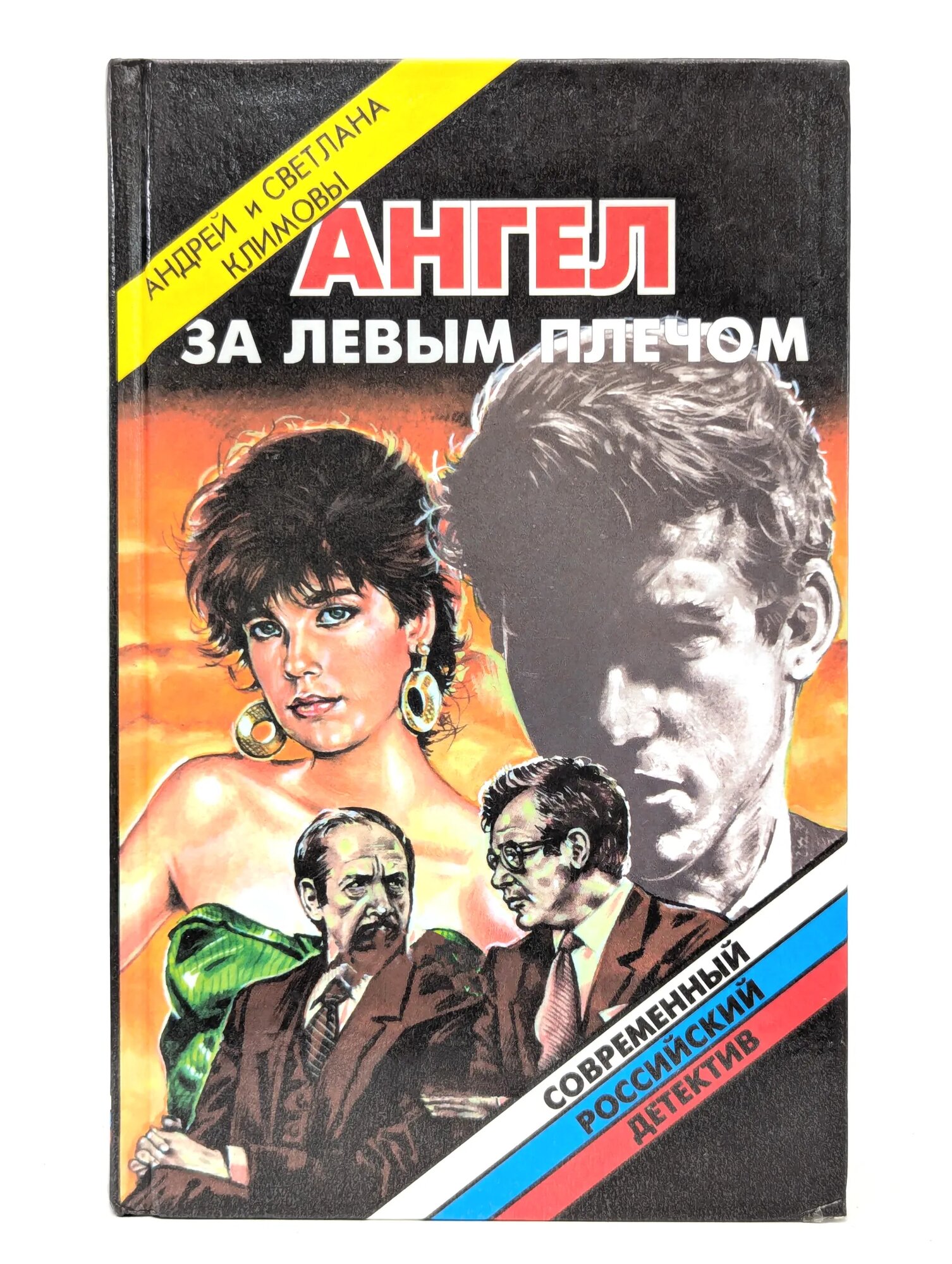 Ангел за левым плечом Климов Андрей, Климова Светлана 1999