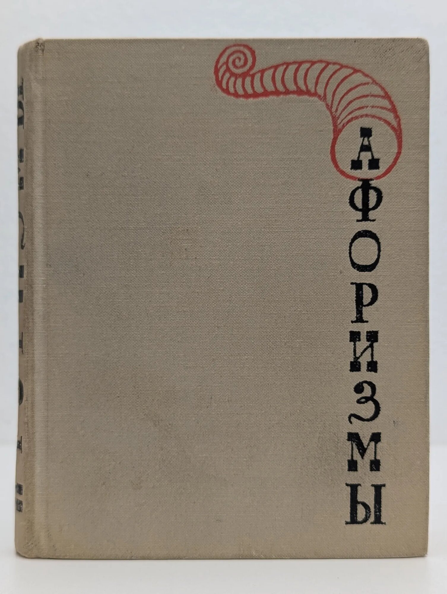 Афоризмы Сборник 1966