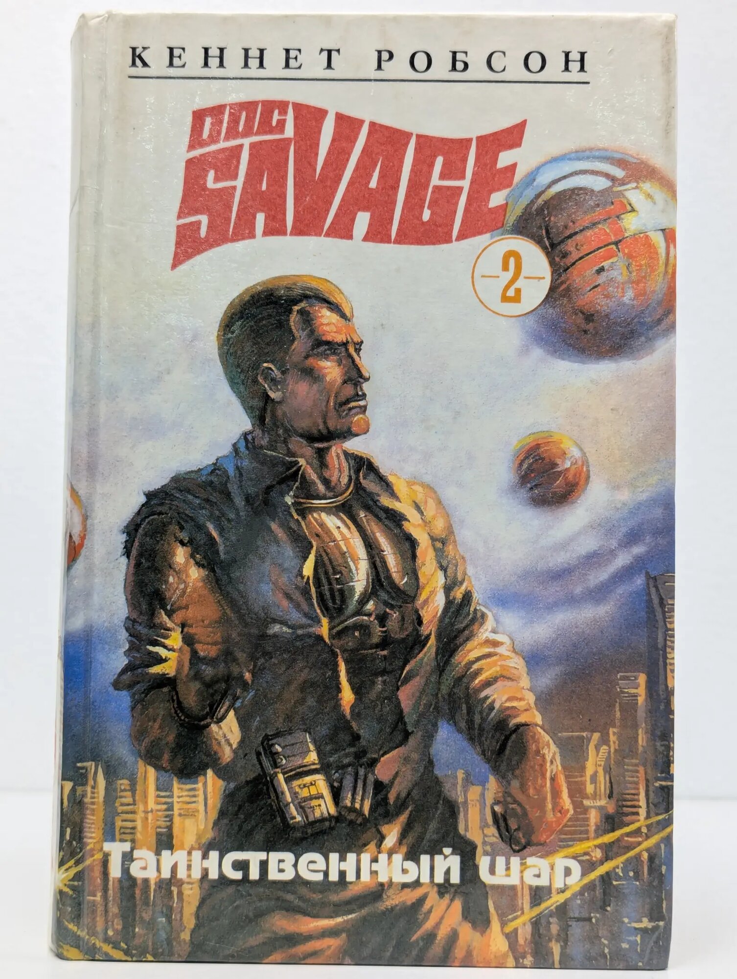 Таинственный шар Робсон Кеннет 1994