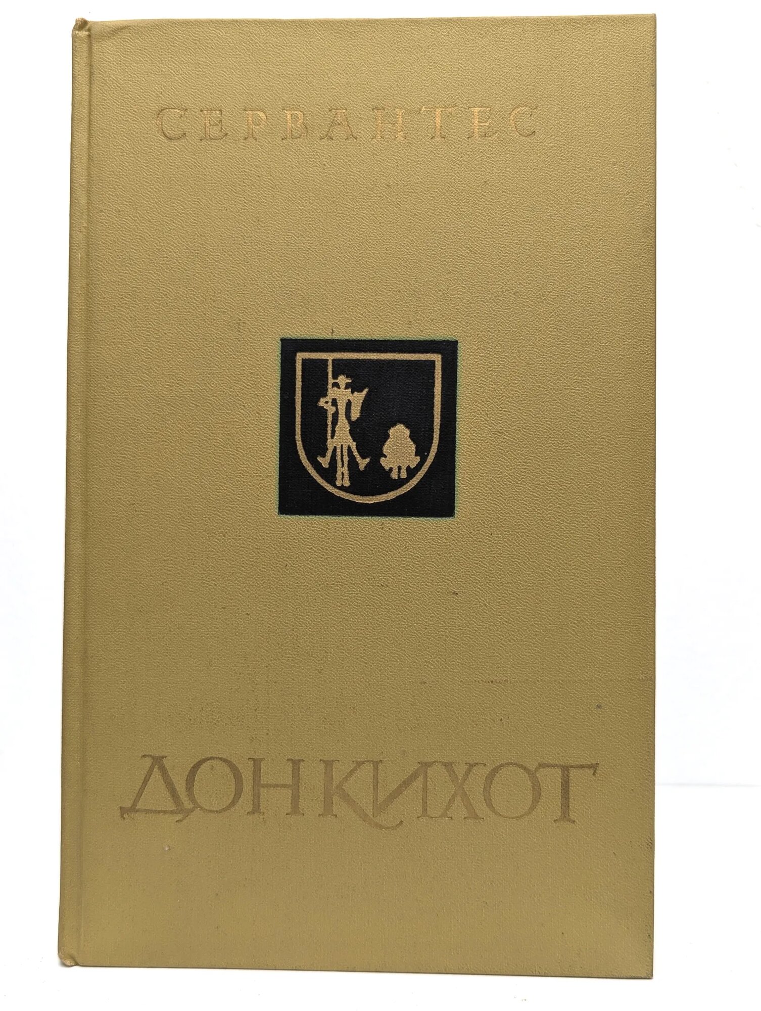 Дон Кихот Ламанчский. В двух частях. Часть 2 Сервантес де Сааведра Мигель 1976
