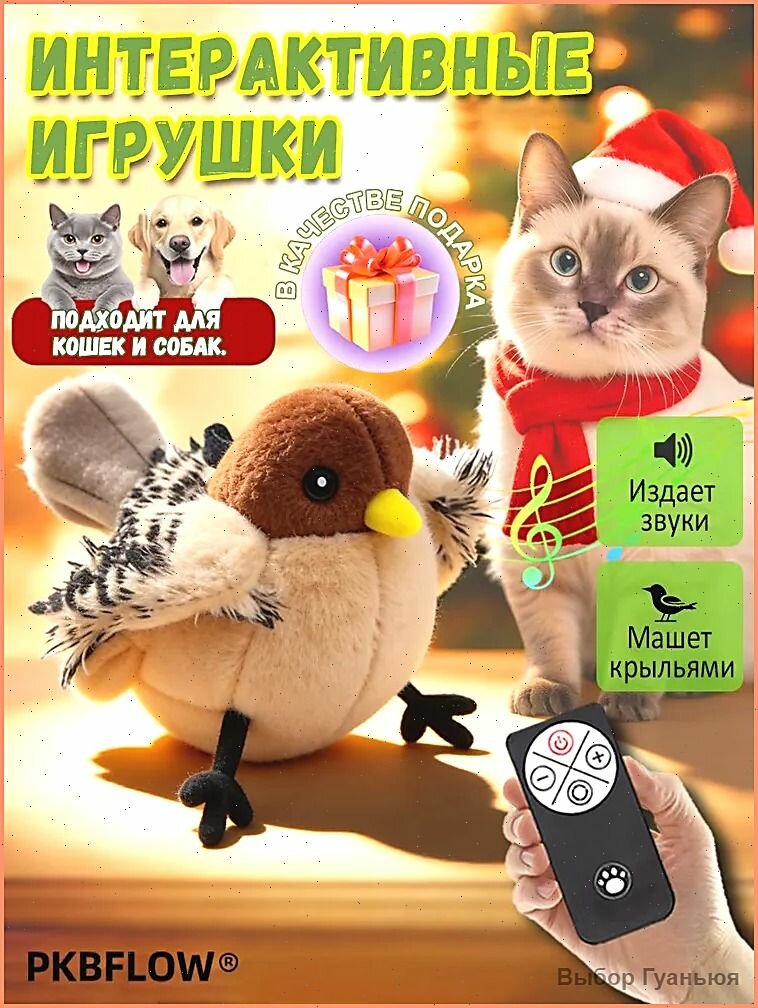 Игрушка для кошек интерактивная, Летающая птичка игрушка для кошек и собак