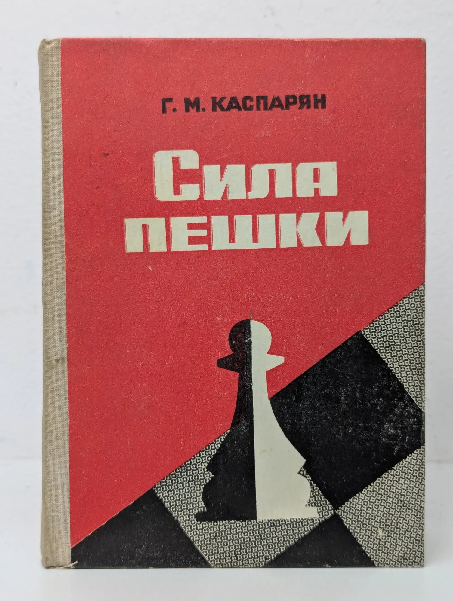 Сила пешки Каспарян Генрих Моисеевич 1980