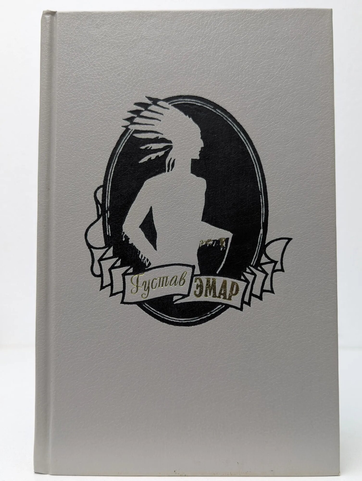 Г. Эмар. Том 9. Вольные стрелки. Чистое сердце Эмар Гюстав 1993