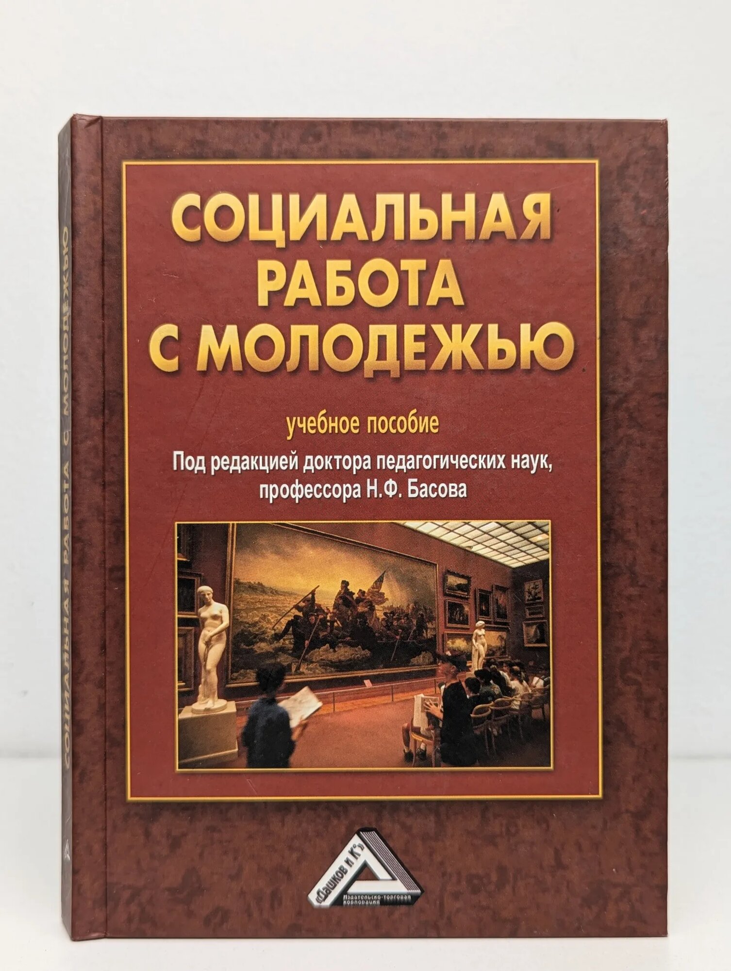 Социальная работа с молодежью Николай Федорович Басов 2009