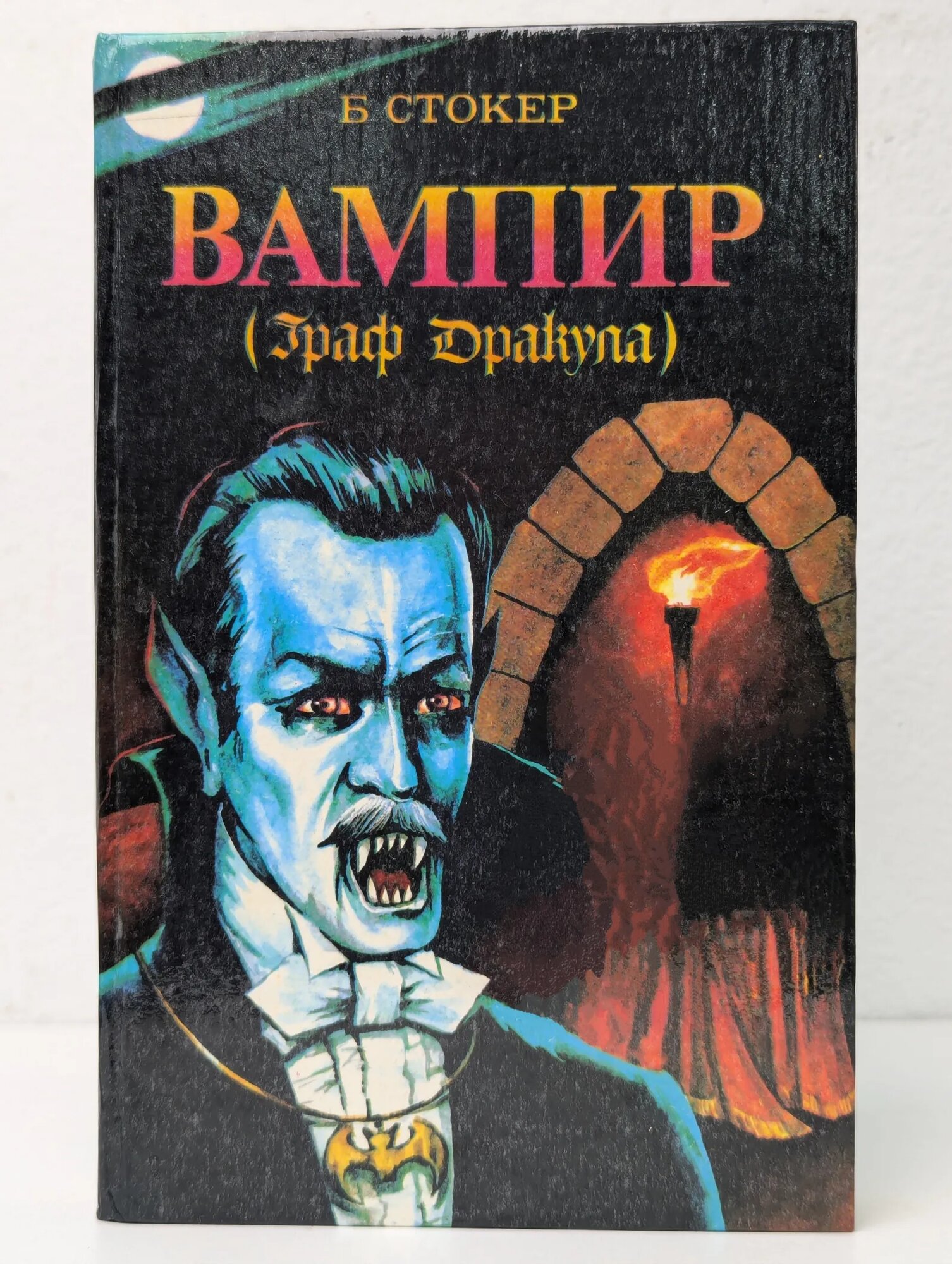 Вампир (Граф Дракула) Стокер Брэм 1990