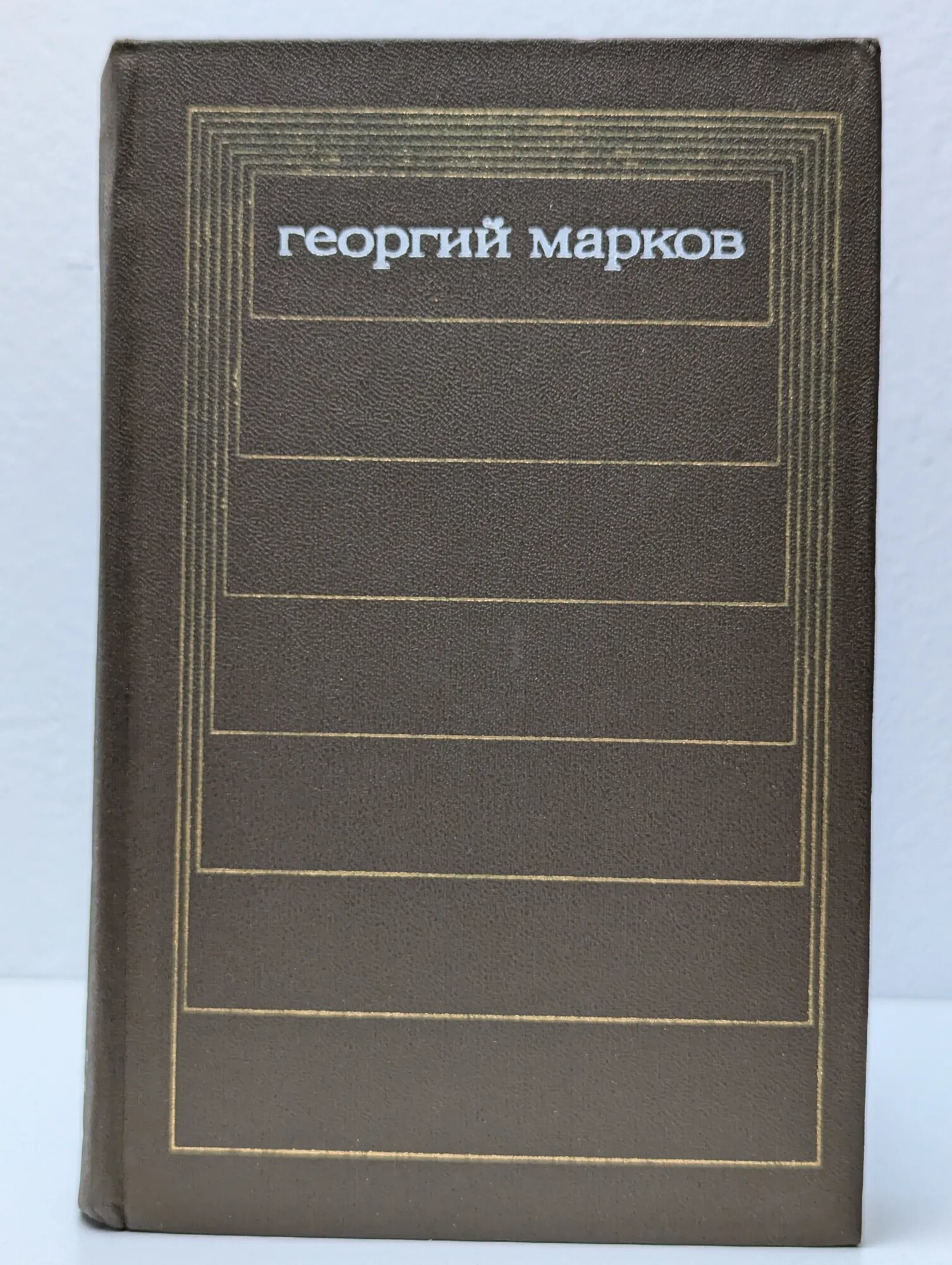 Г. М. Марков. Собрание сочинений в пяти томах. Том 2. Соль земли Марков Георгий Мокеевич 1973