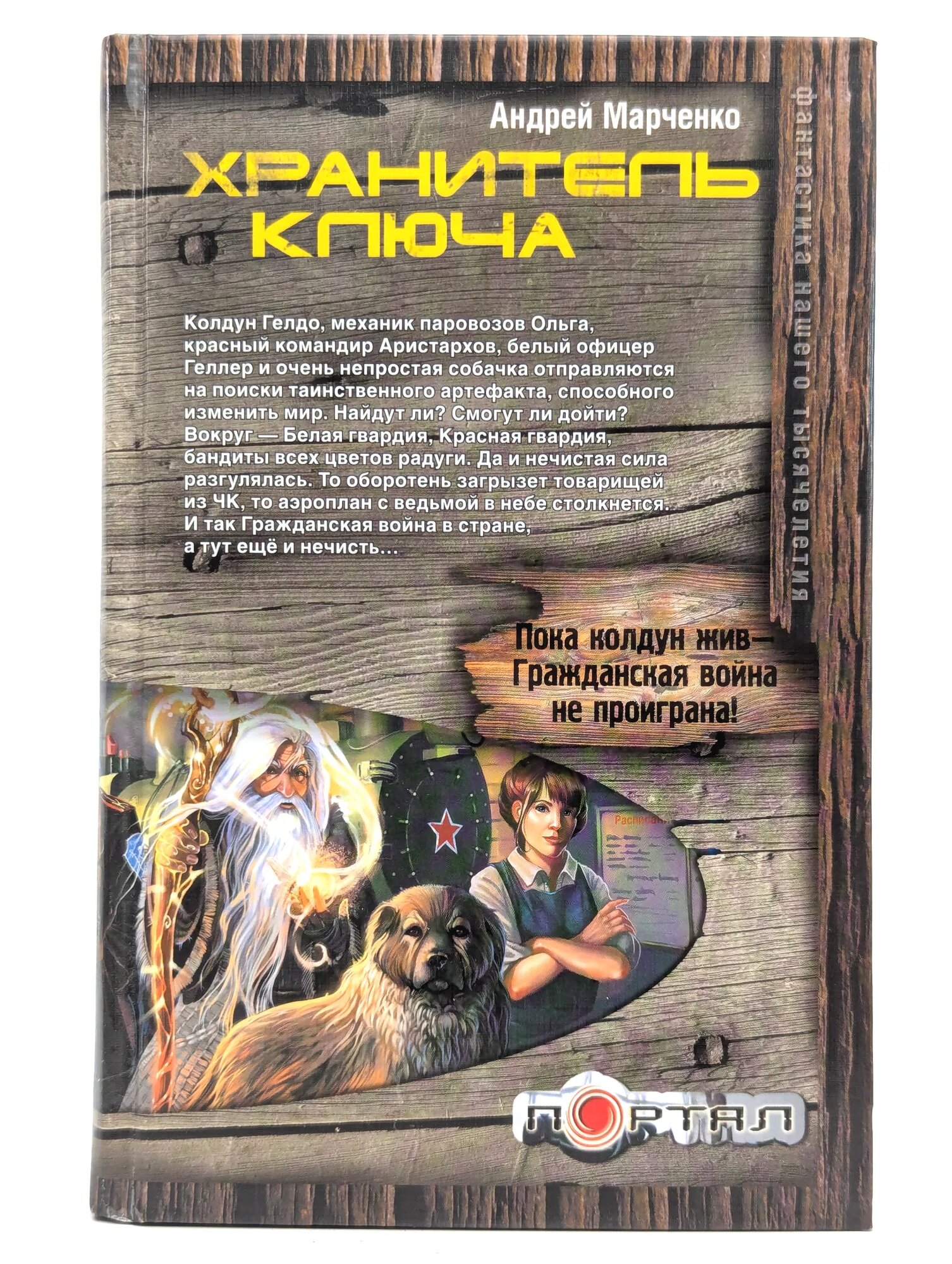 Хранитель ключа Марченко Андрей 2011