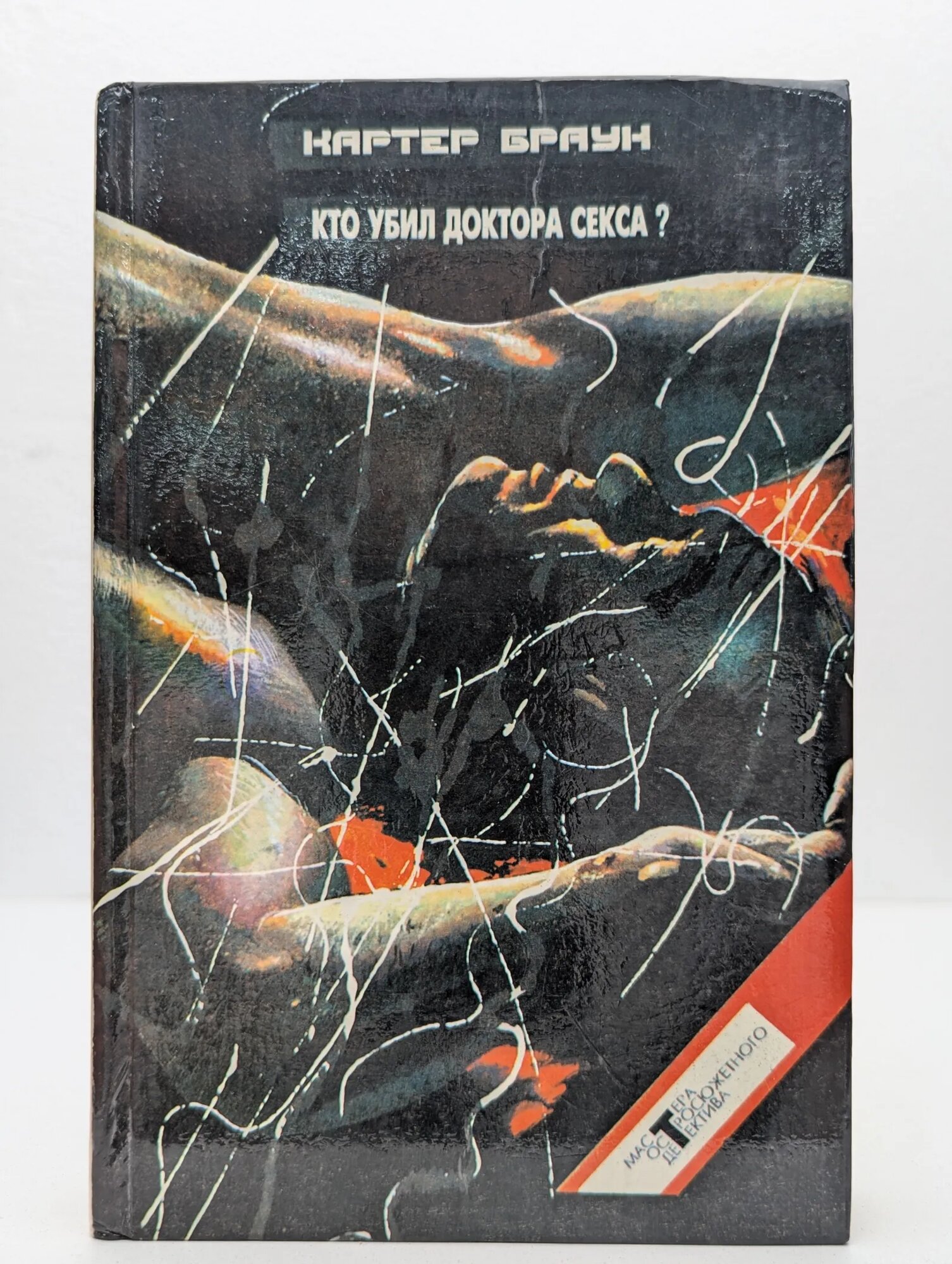 Кто убил доктора Секса? Браун Картер 1994