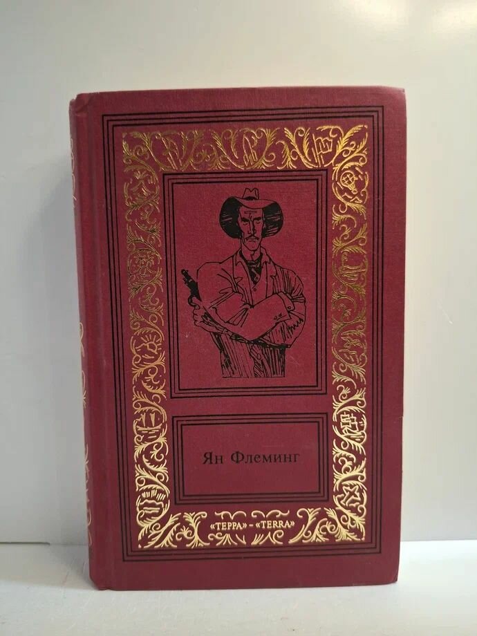 Ян Флеминг. Сочинения в четырех томах. Том 4