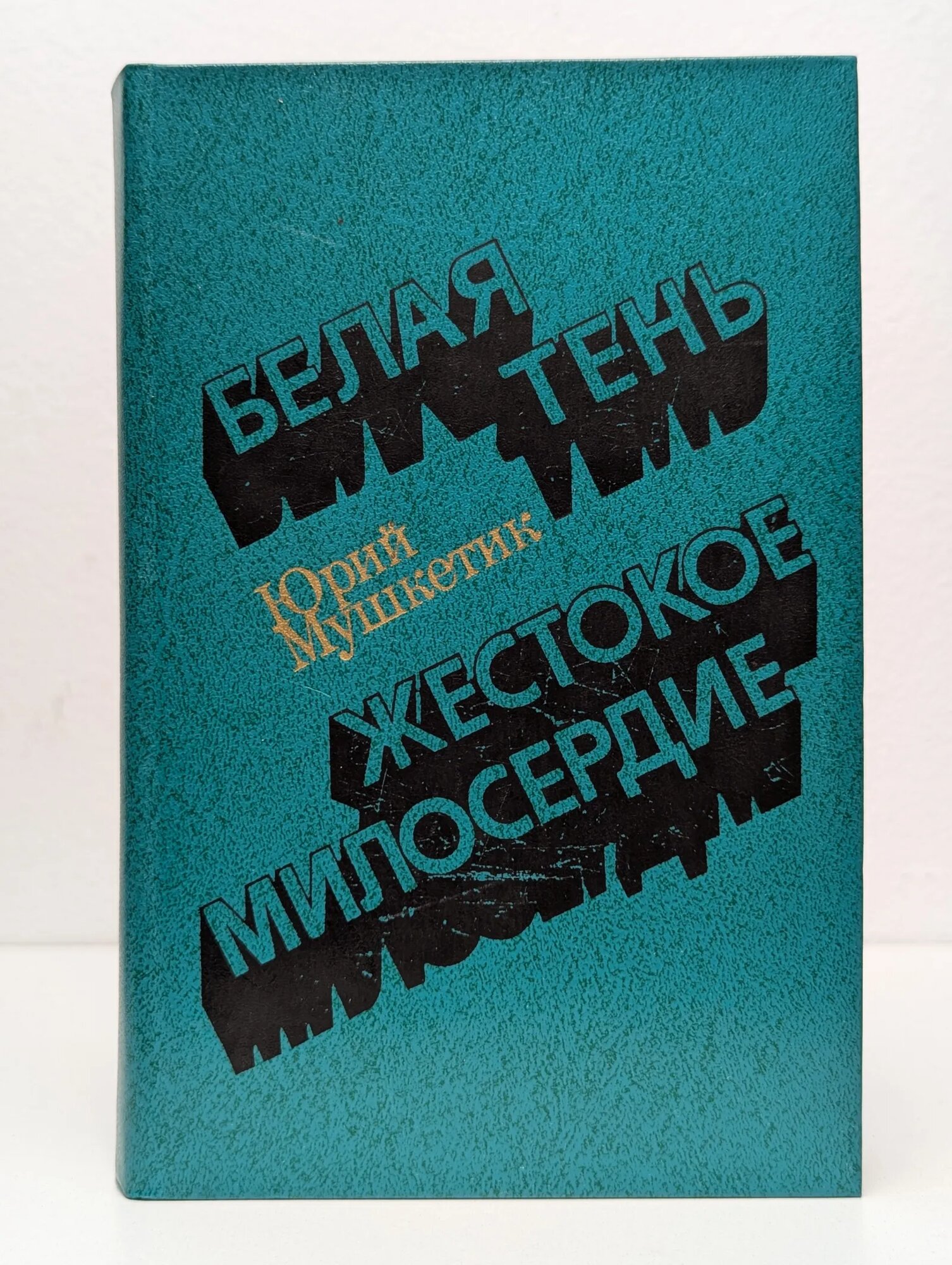 Белая тень. Жестокое милосердие Мушкетик Юрий Михайлович 1980