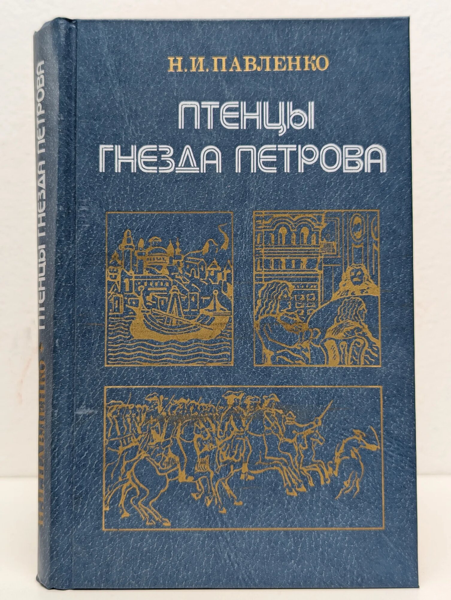 Птенцы гнезда Петрова Павленко Николай Иванович 1989