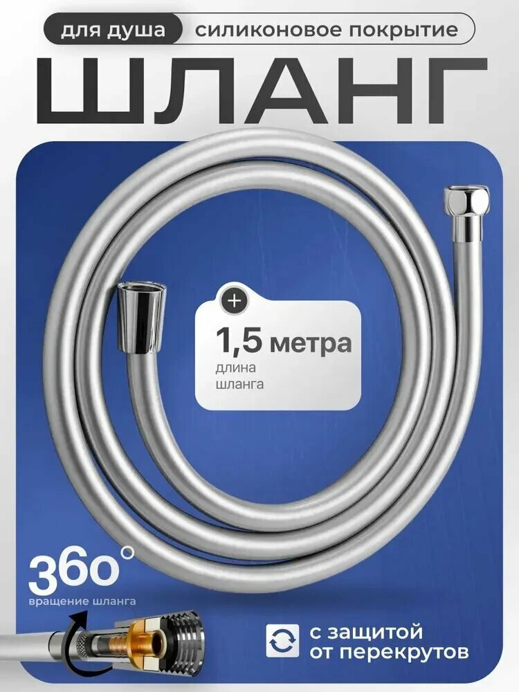 Шланг для душа усиленный силиконовый 1.5 м, серебристый гибкий, износостойкий, для ванной комнаты.