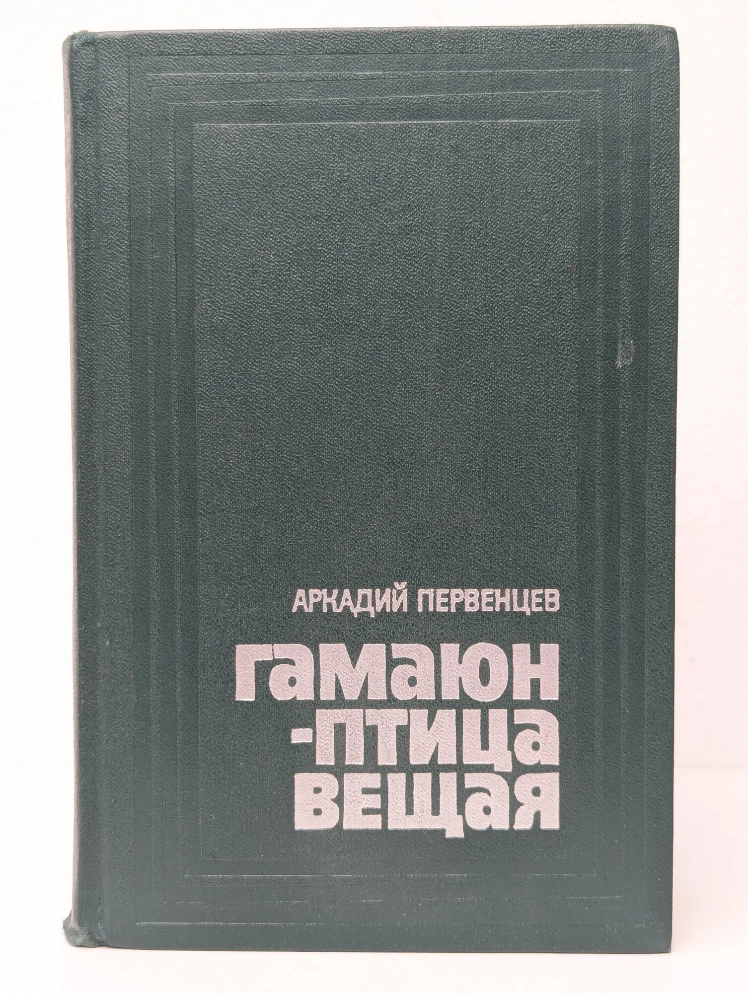 Гамаюн-птица вещая Первенцев Аркадий Алексеевич 1967