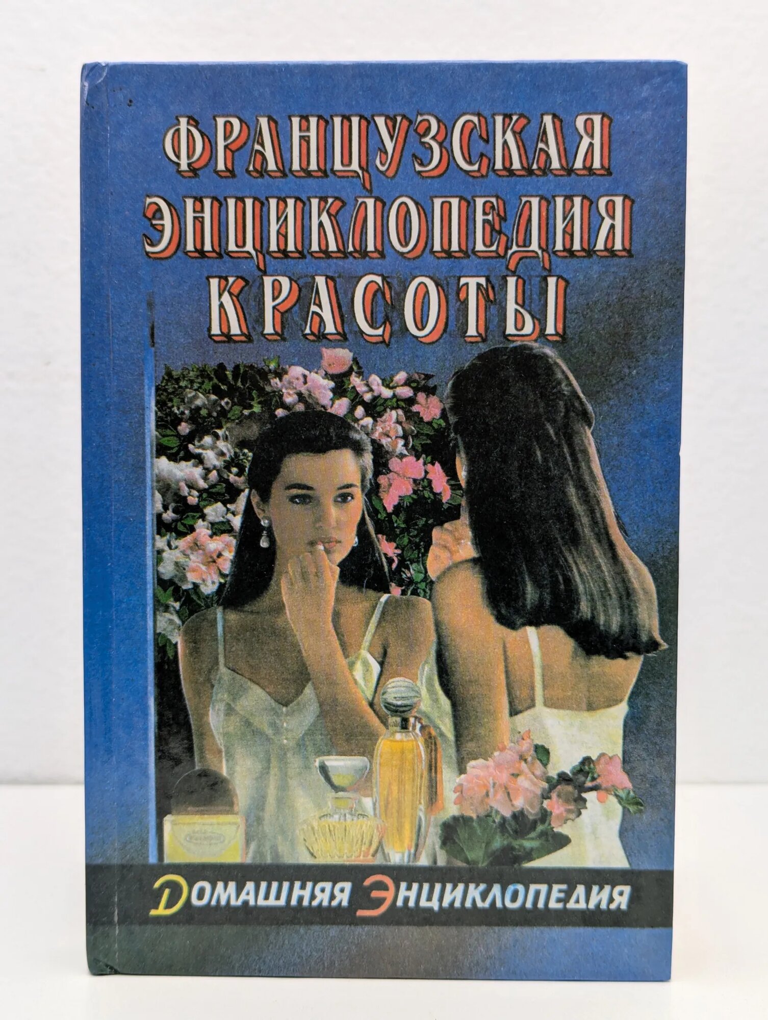 Французская энциклопедия красоты Нелюбина М. А. (пер.) 1996