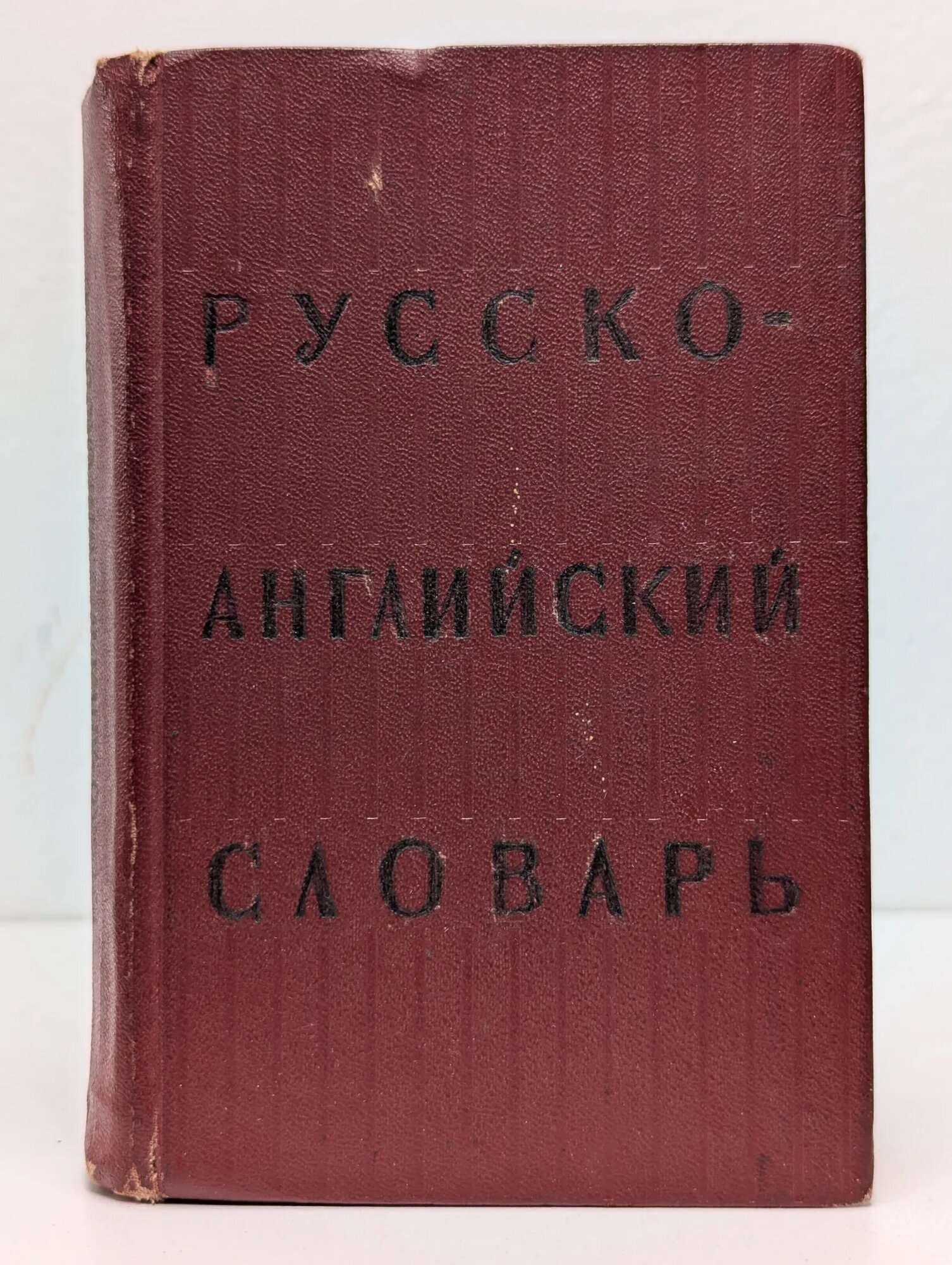 Русско-английский словарь Ахманова Ольга Сергеевна (ред.) 1967