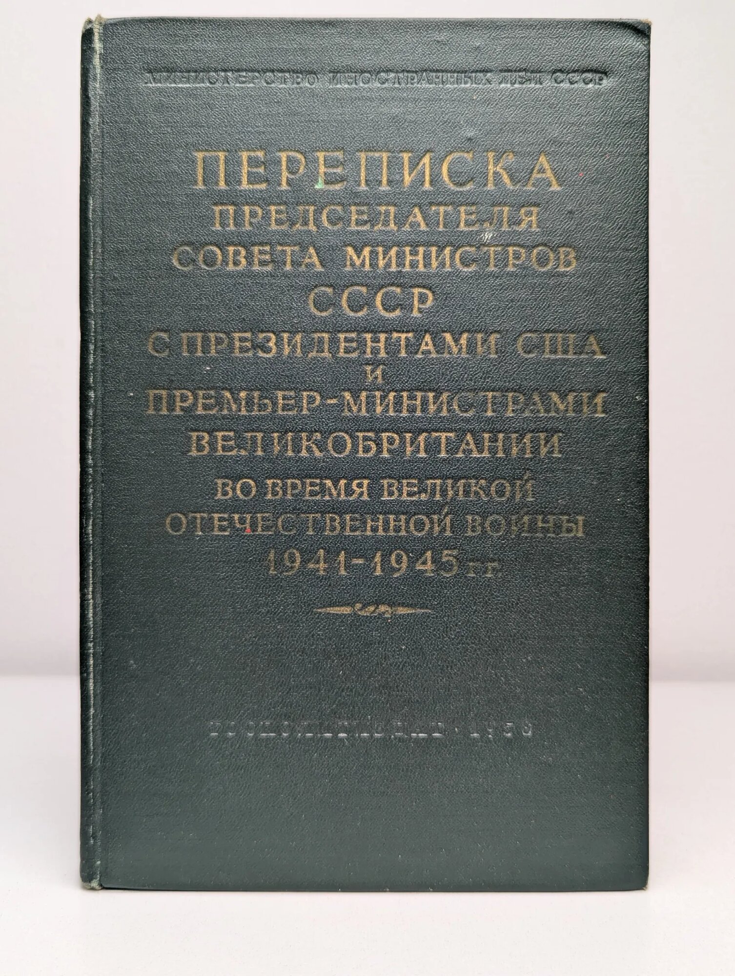 Переписка Председателя Совета Министров СССР с Президентами США и премьер - министрами Великобритании во время Великой отечественной войны. Том 2. Сборник 1958