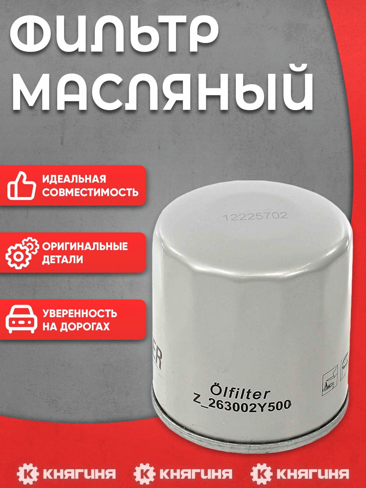 Фильтр масляный для для Kia, MAZDA, Nissan, Renault