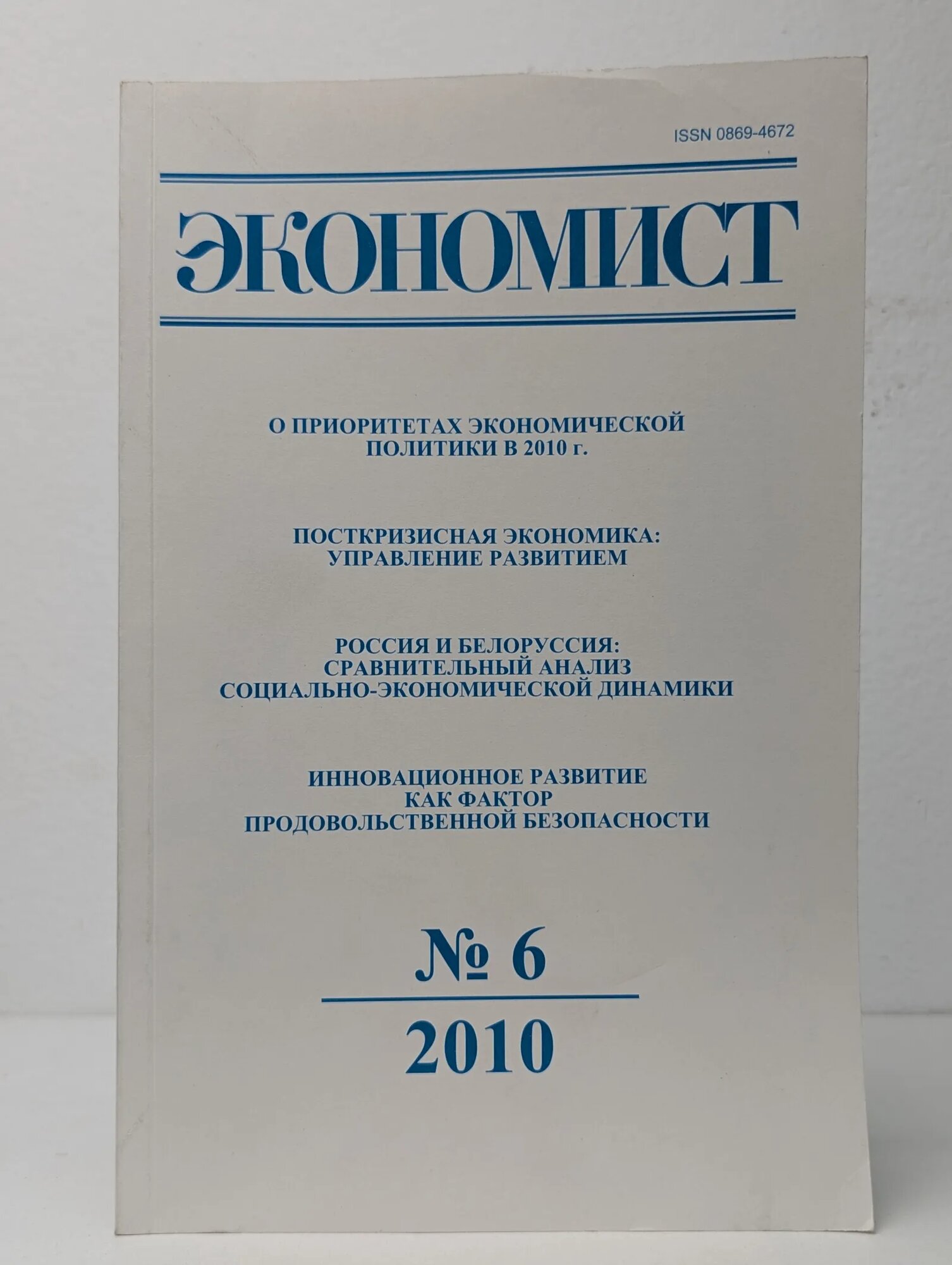 Экономист №6, 2010 Сборник 2010