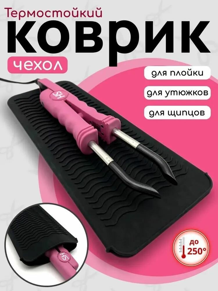 Термоковрик чехол для инструментов парикмахера, для плойки, выпрямителя, утюжка, черное,1 шт