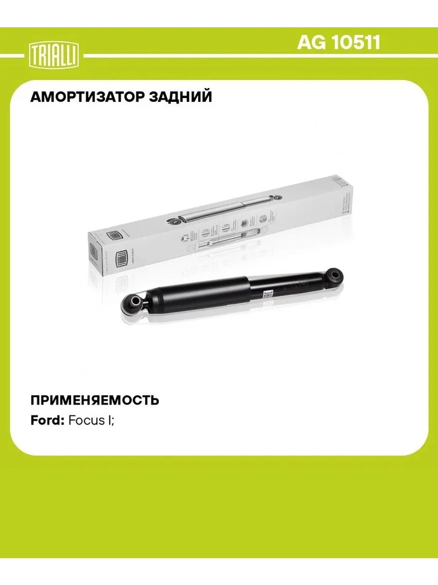 Амортизатор задний Ford Focus 1 универсал