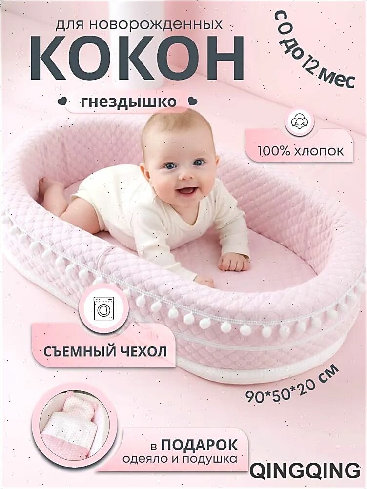 Кокон-гнездышко для новорождённых хлопок 90×50×20 см — лежак для малыша: кормления, сна и прогулок в первые месяцы