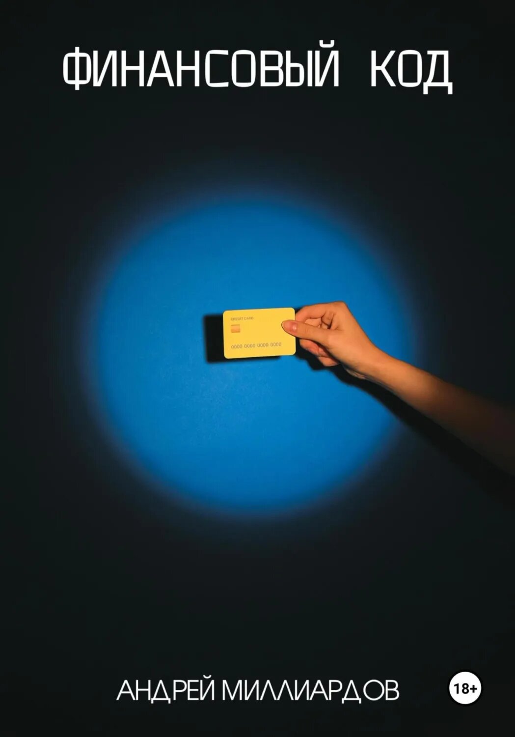Финансовый код [Цифровая книга]
