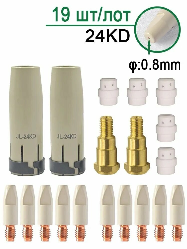 19 шт. MB-24KD (0.8mm) Защити покрытие от липких аксессуаров Набор комплектующих для сварочного полуавтомата, диффузор, сопло цилиндрическое, наконечники токовые