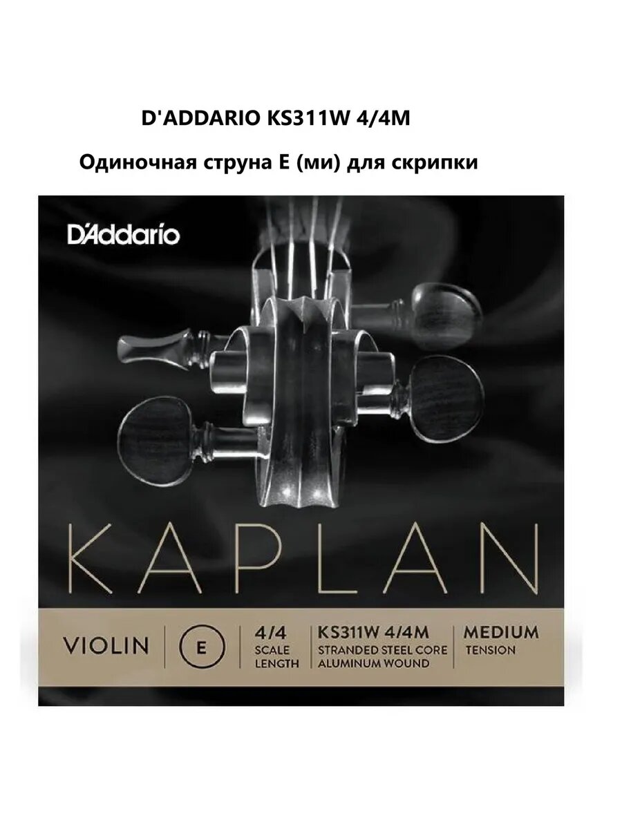 D'ADDARIO KS311W4/4M-Одиночная струна E(ми)для скрипки