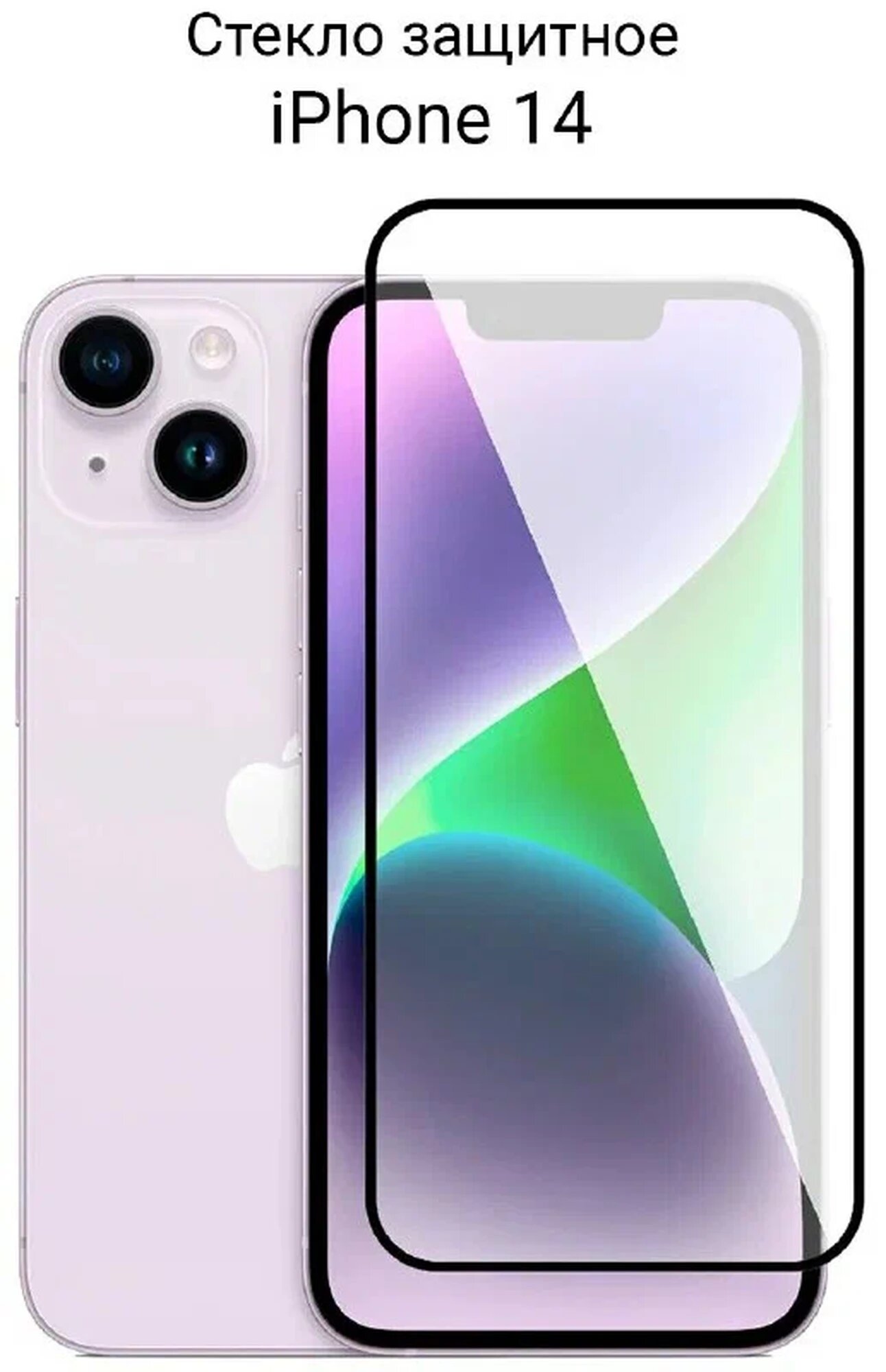 Защитное стекло для Iphone 14 9D с черной рамкой на весь экран