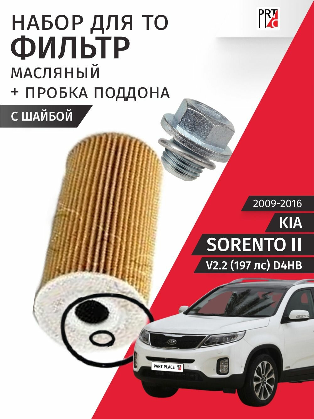 Набор для ТО 1 Kia Sorento (2) XM V2.2 197лс D4HB 2009 - 2016, Комплект 2 шт JapanParts, STELLOX