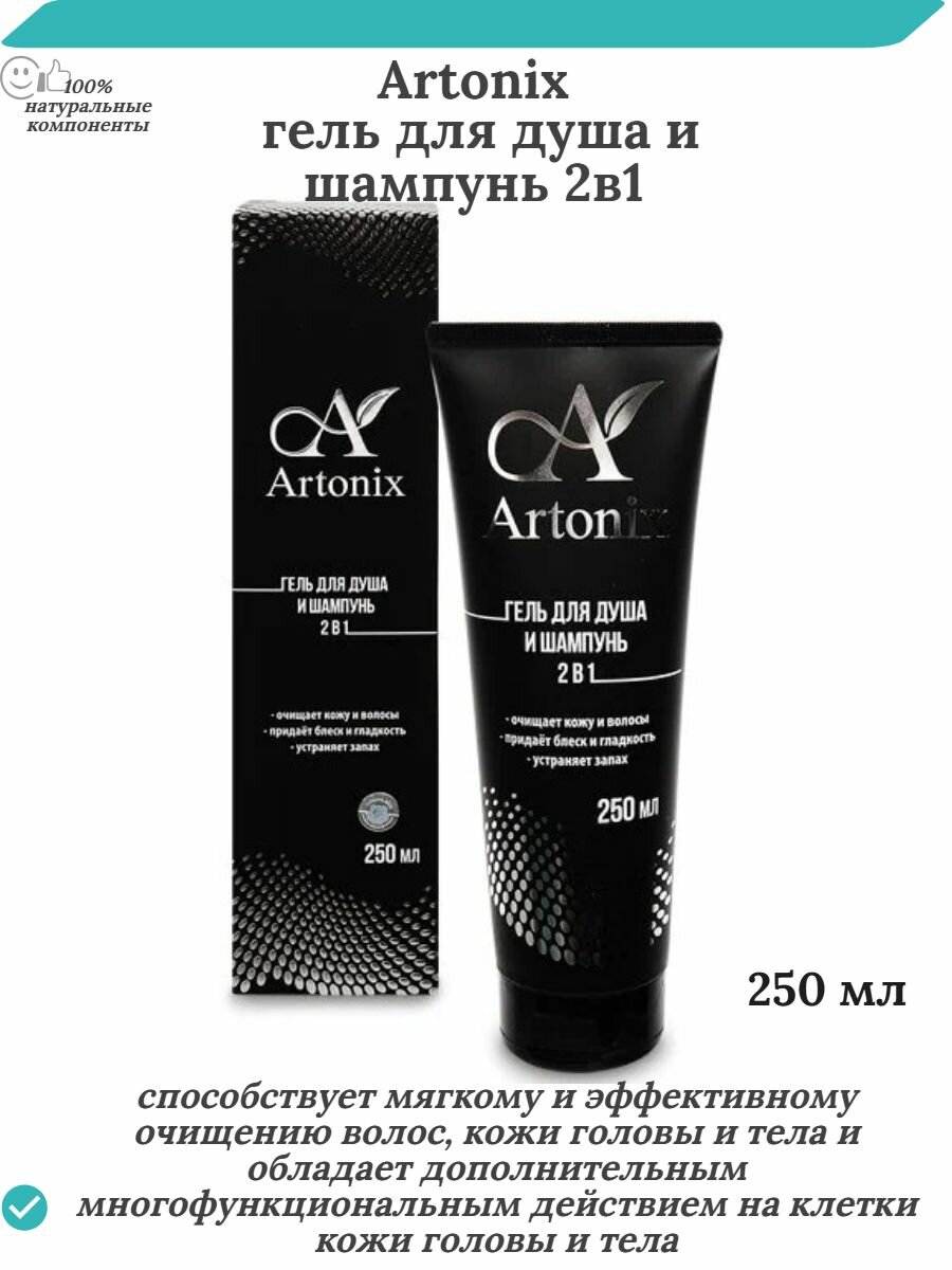 Artonix гель ламеллярный моющий для тела и волос 2 в1 (250 мл)