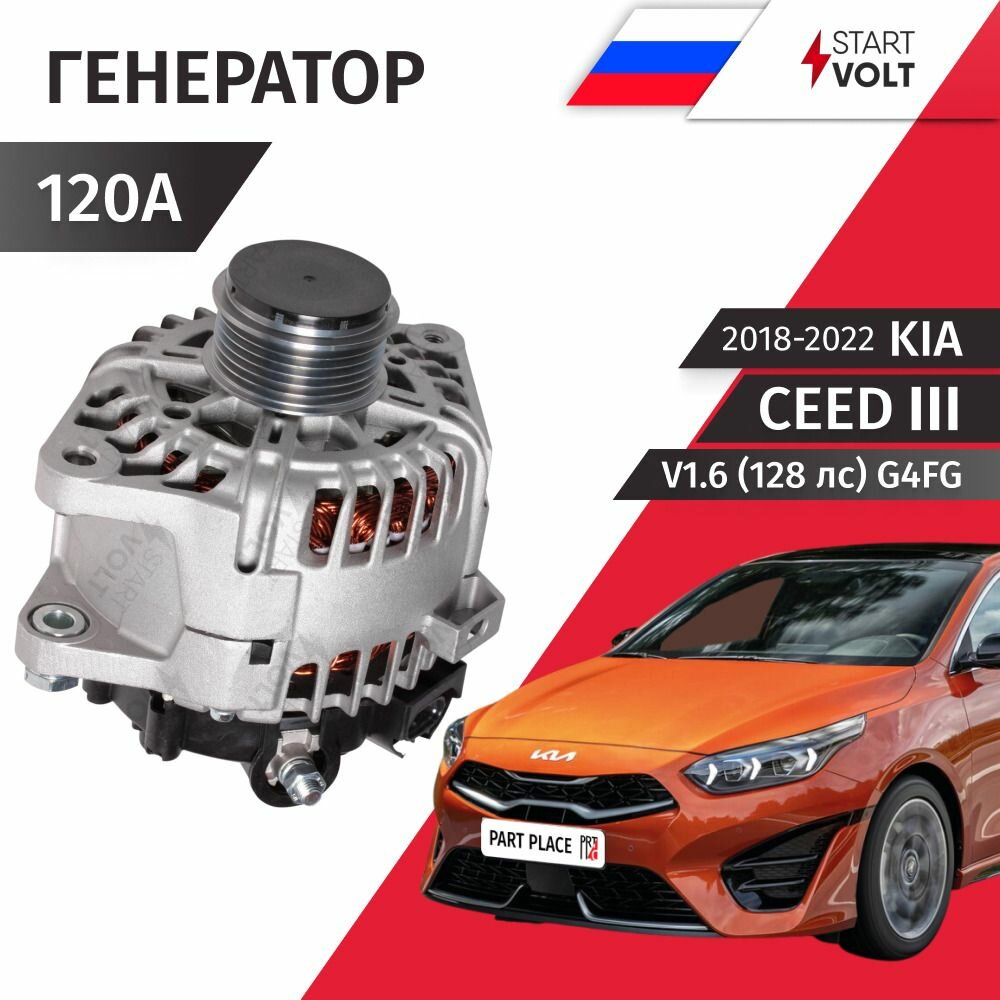 Генератор Kia Ceed (3) CD V1.6 128лс G4FG 2018 - 2022, 1 шт Startvolt