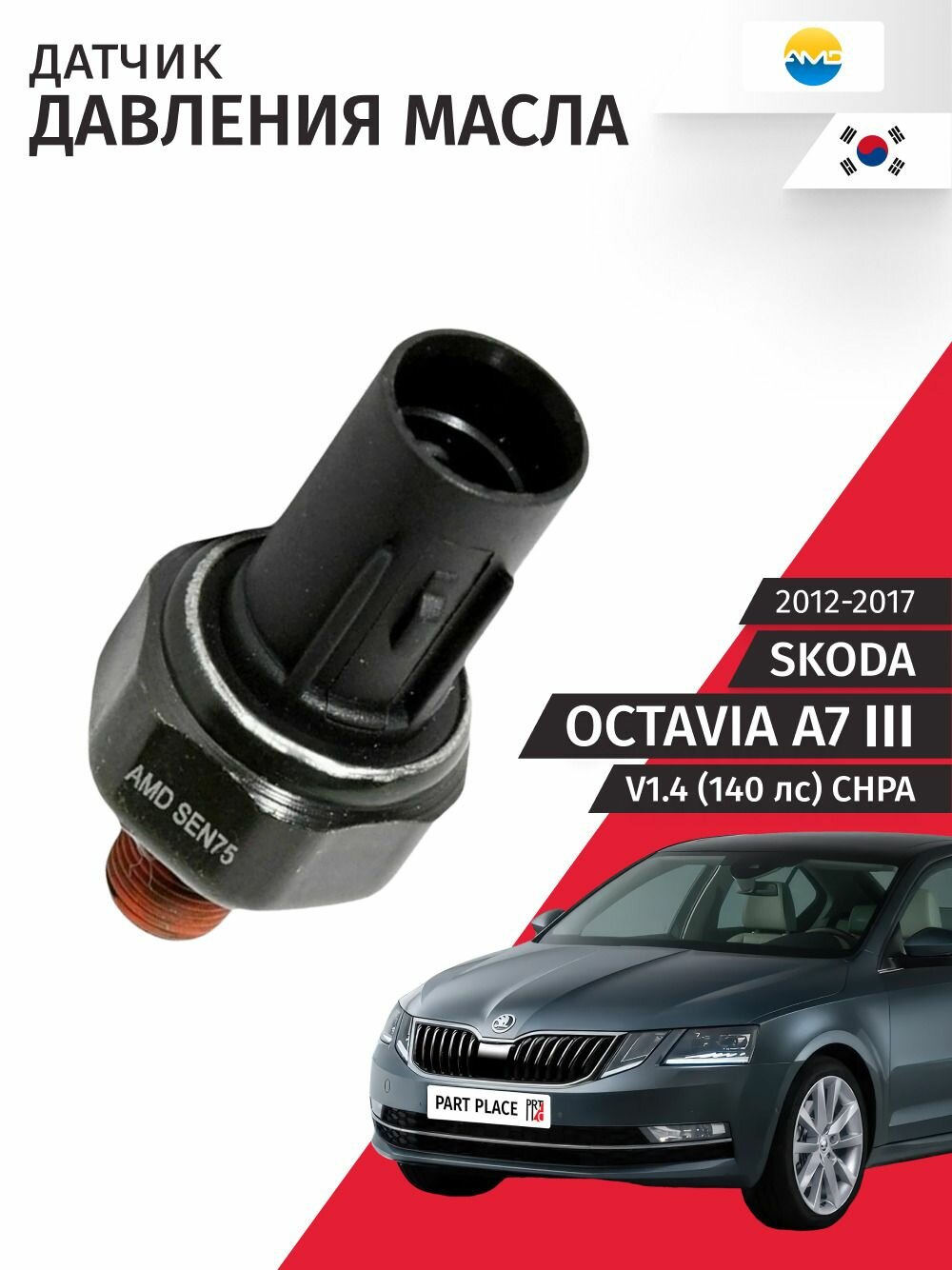 Датчик давления масла Skoda Octavia A7 (3) 5E V1.4 140лс CHPA 2012 - 2017, 1 шт AMD