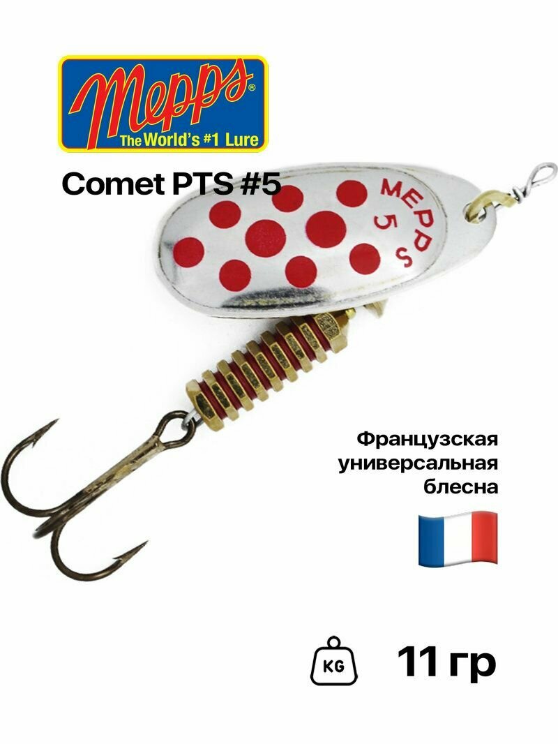 Блесна вращающаяся Mepps Comet PTS, №5, 11 гр, #Silver/Red Dots