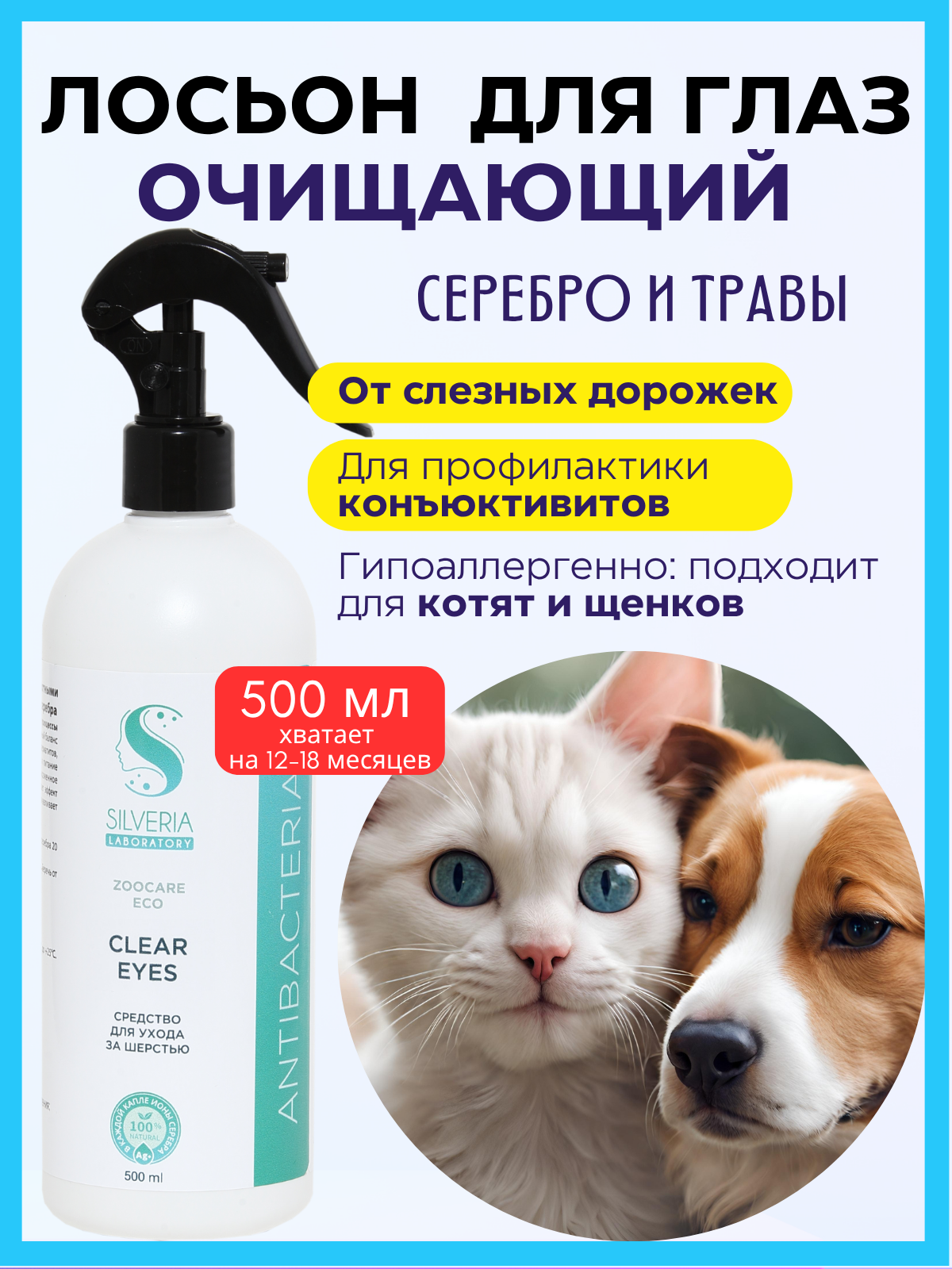 Средство с ионами серебра для ухода за областью глаз животных CLEAR EYES от SILVERIA