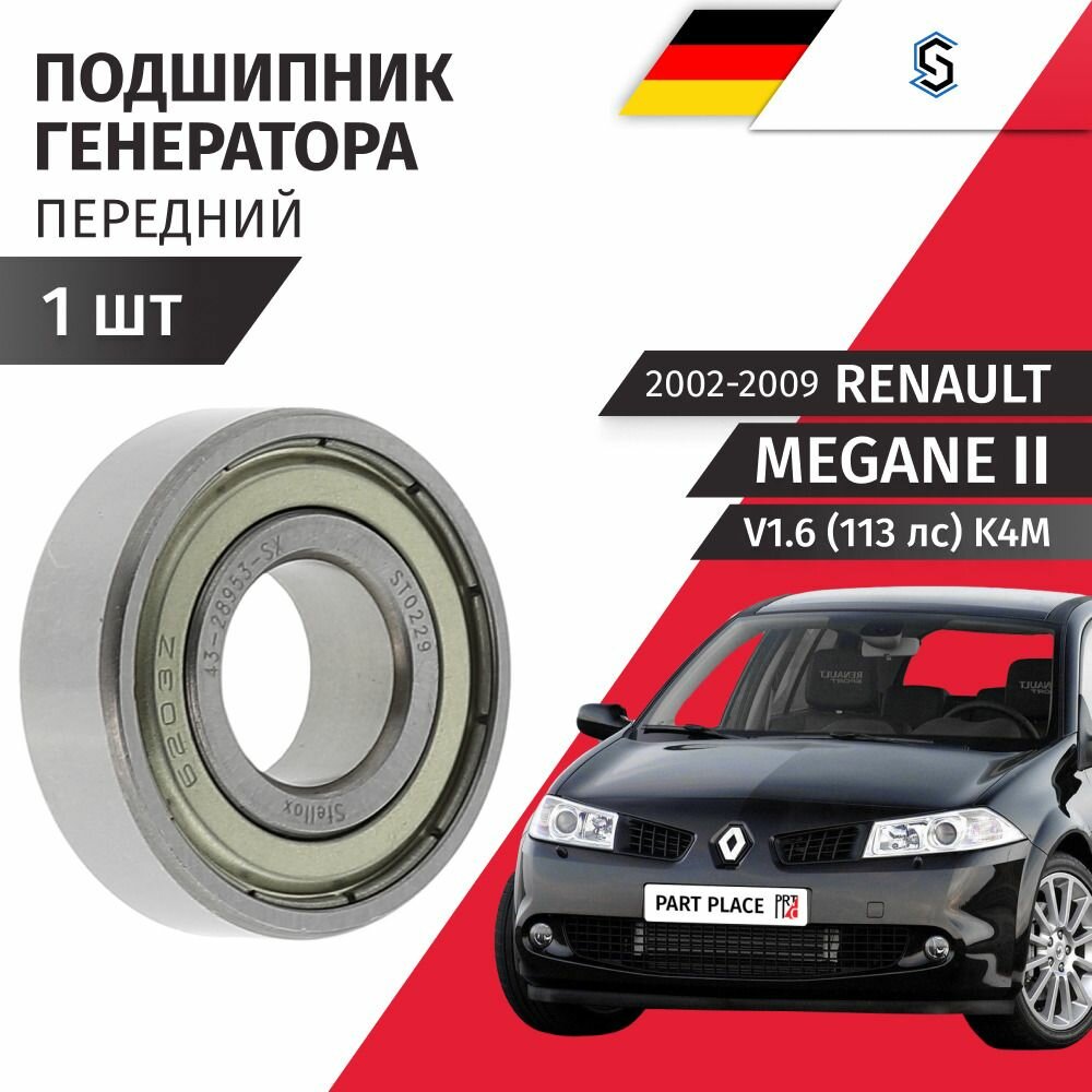 Подшипник генератора передний Renault Megane (2) LM2Y V1.6 113лс K4M 2002 - 2009, 1 шт STELLOX