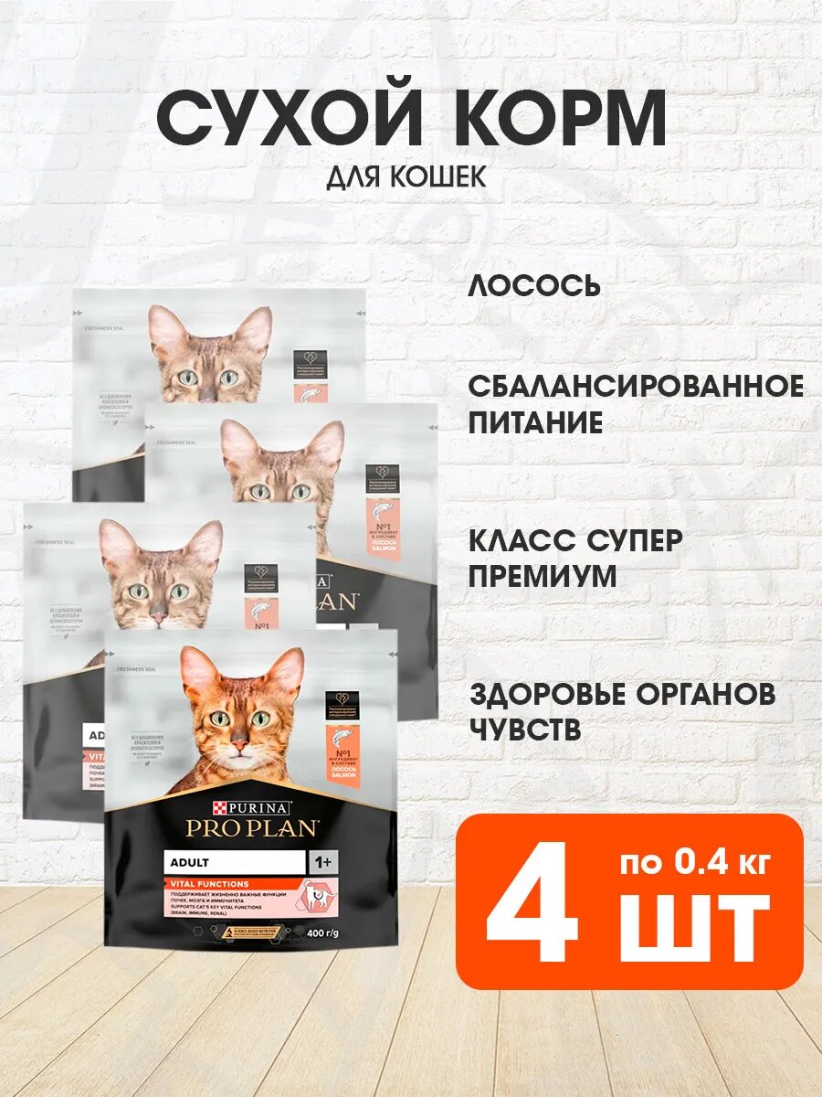 Корм сухой Pro Plan Vital Functions для кошек поддержание функций почек, мозга и иммунитета, лосось, 0,4 кг х 4 шт