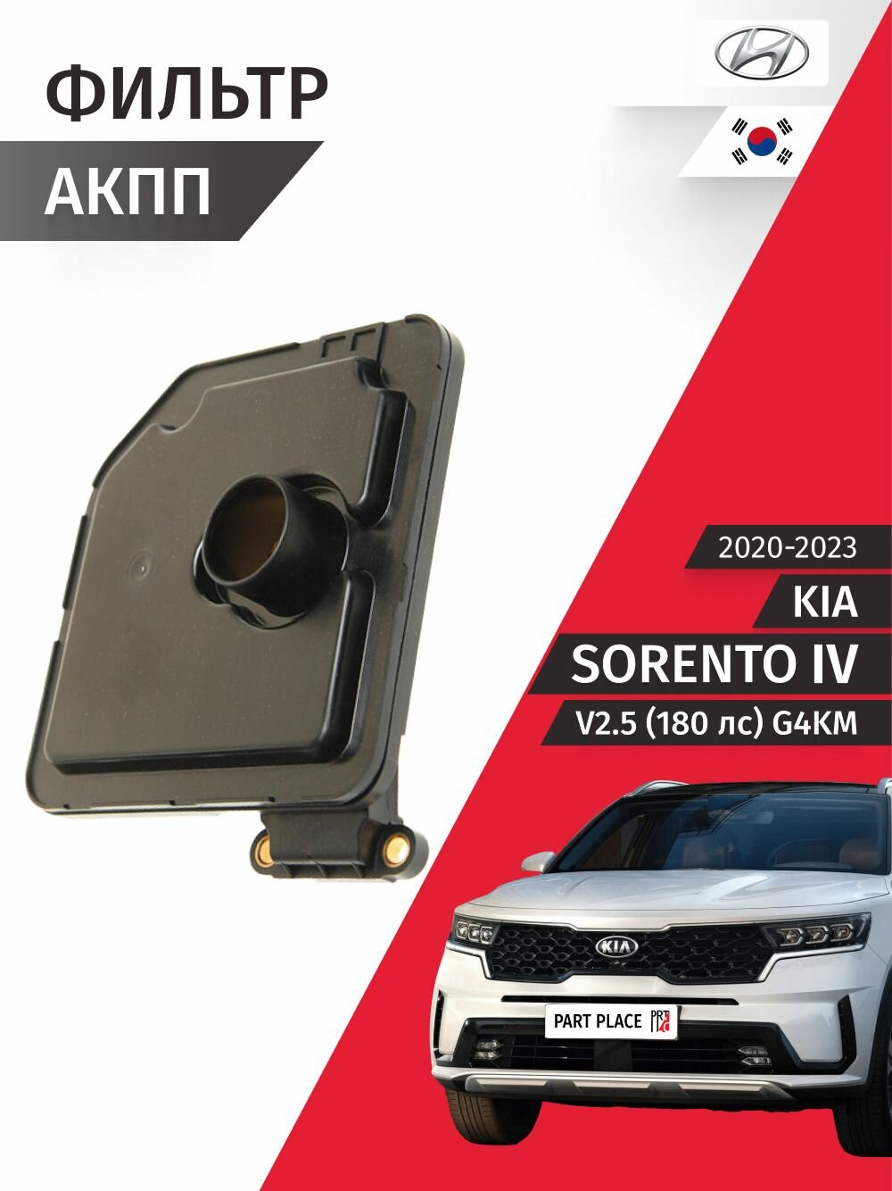 Фильтр АКПП Kia Sorento (4) QM4 V2.5 180лс G4KM 2020 - 2023, 1 шт HYUNDAI