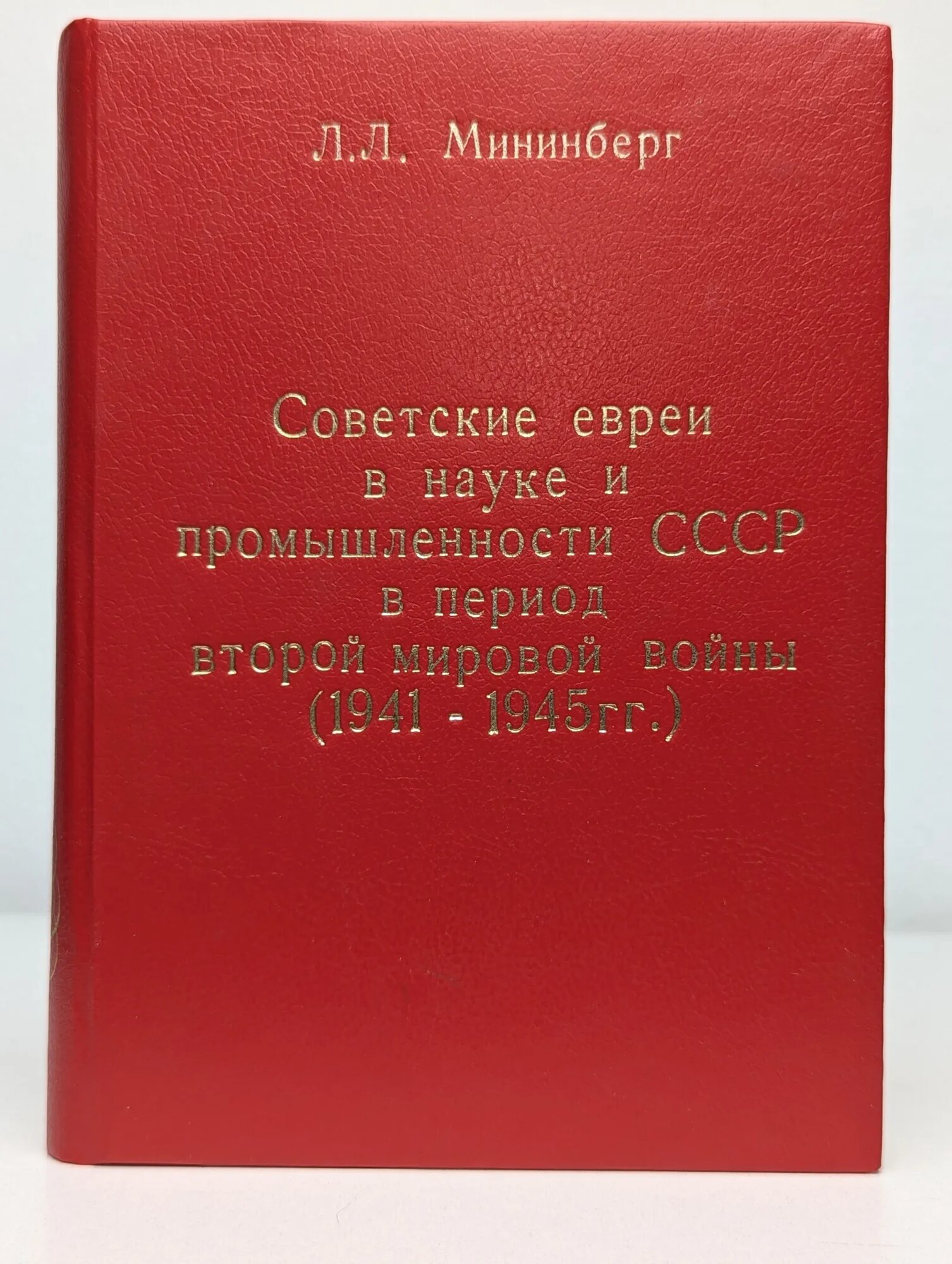 Советские евреи в науке и промышленности СССР в период второй мировой войны (1941 - 1945 гг.) Мининберг Леонид Львович 1995