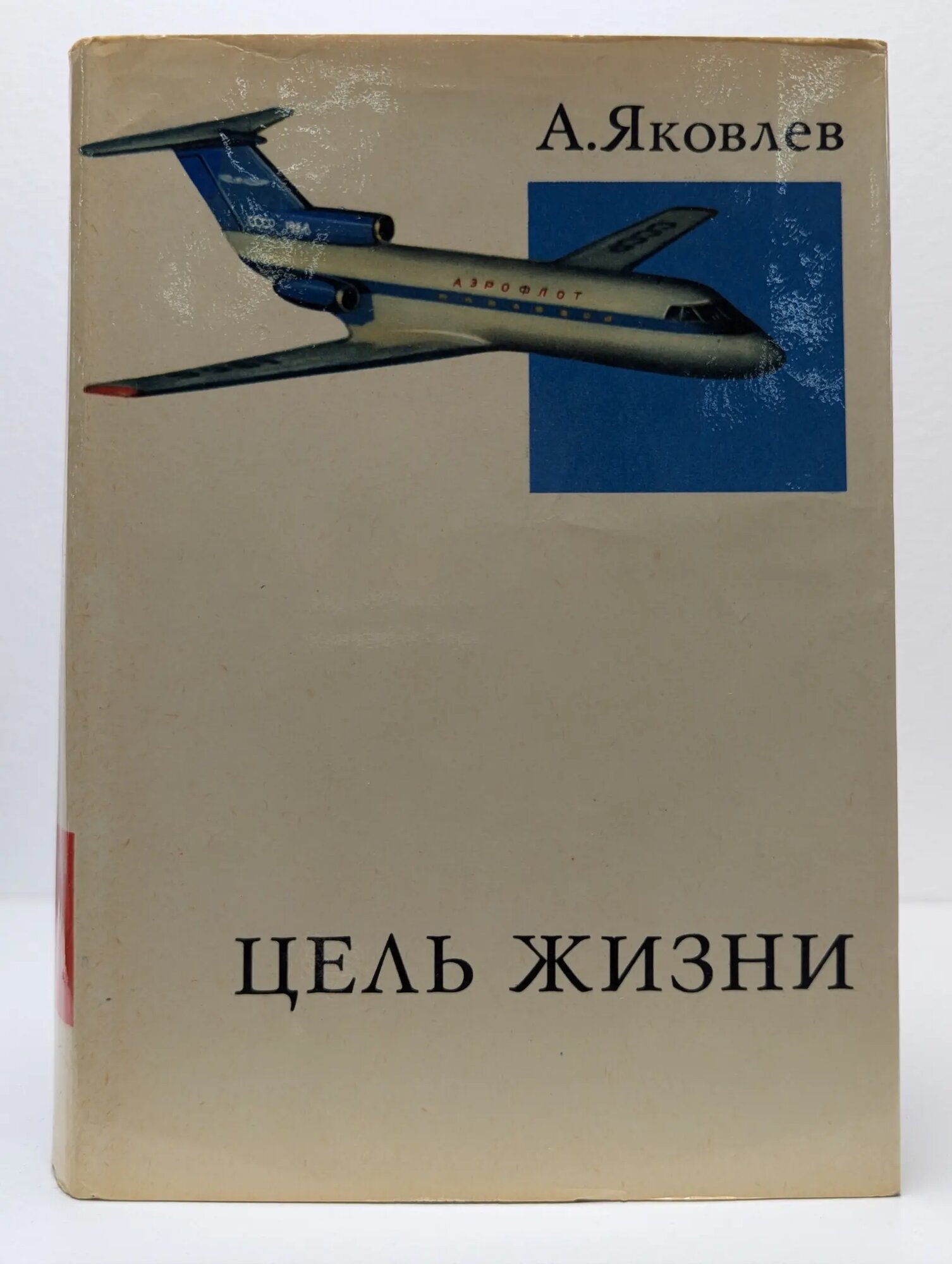 Цель жизни. Записки авиаконструктора Яковлев Александр Сергеевич 1970