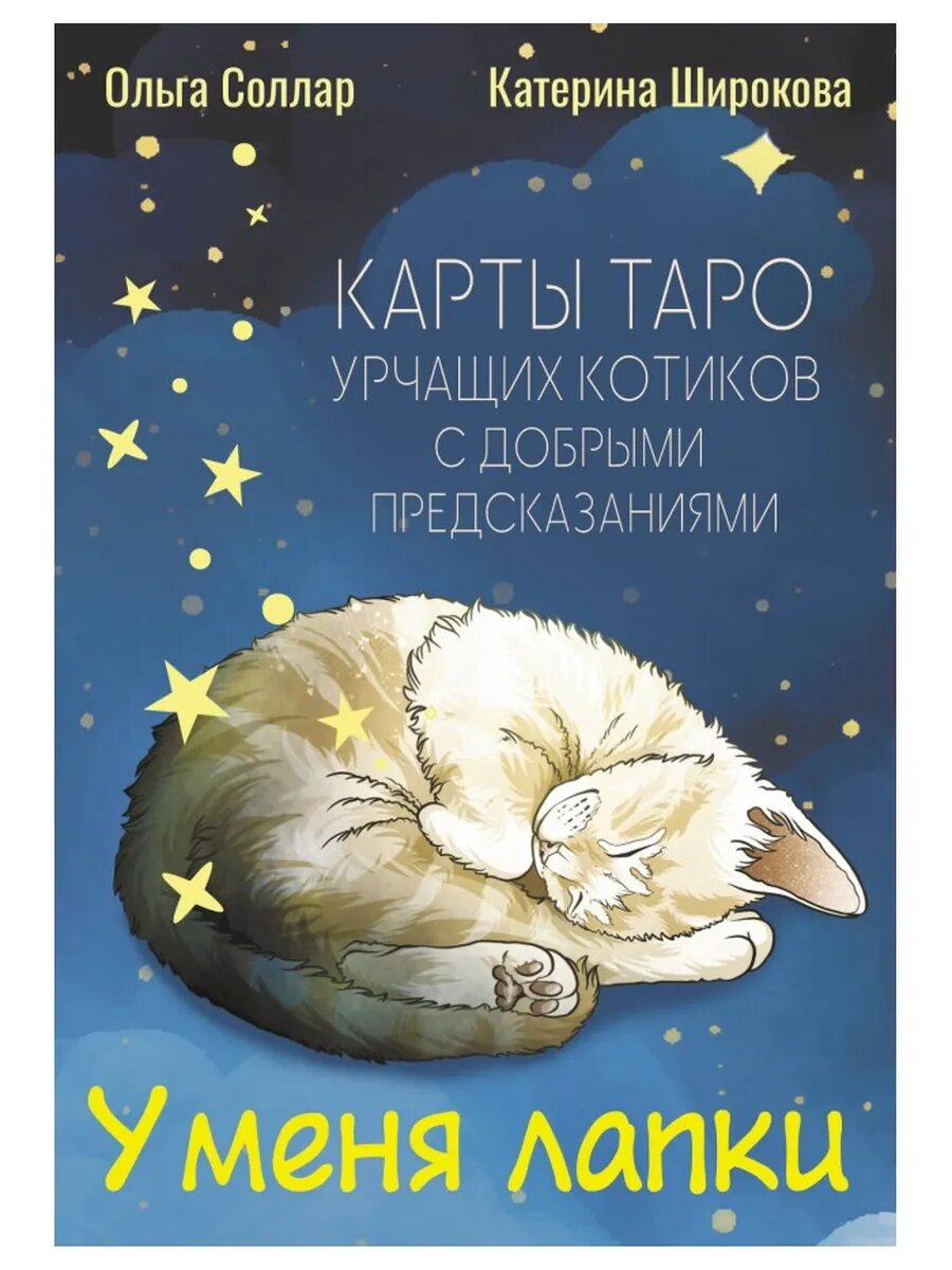 У меня лапки. Карты Таро урчащих котиков с добрыми предсказ