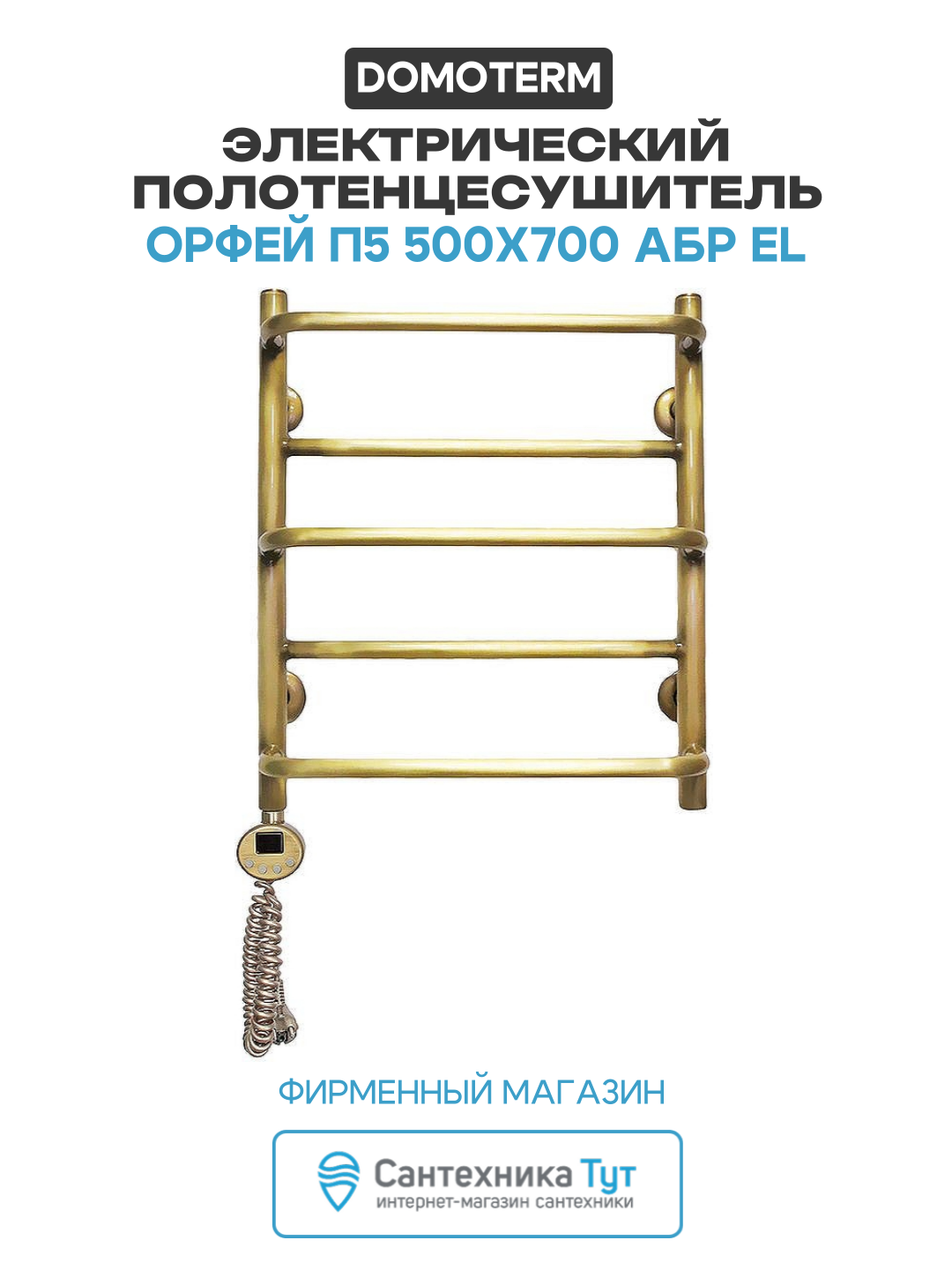 Электрический полотенцесушитель Орфей П5 500x700 АБР EL Античная бронза