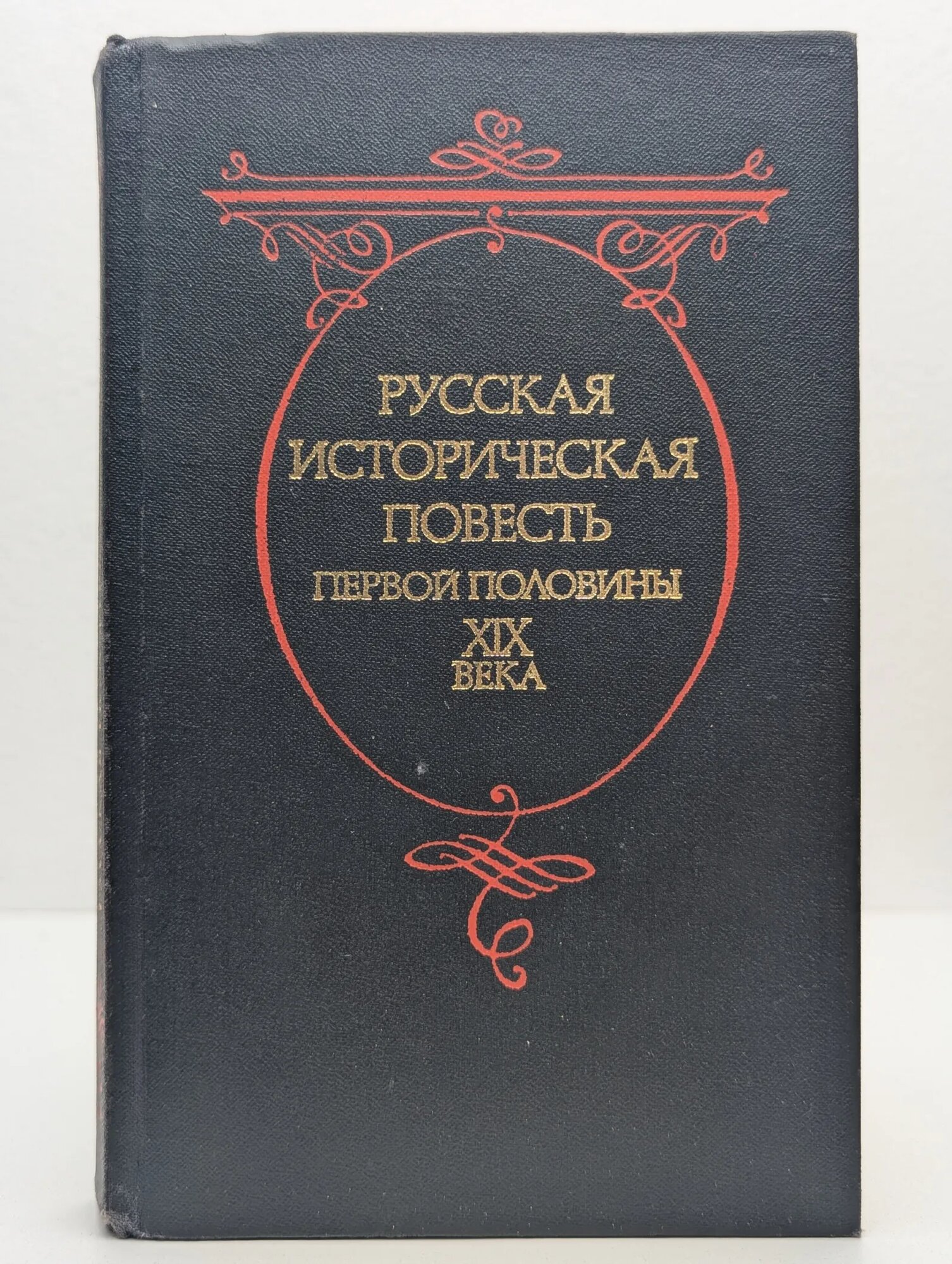 Русская историческая повесть первой половины XIX века Сборник 1989